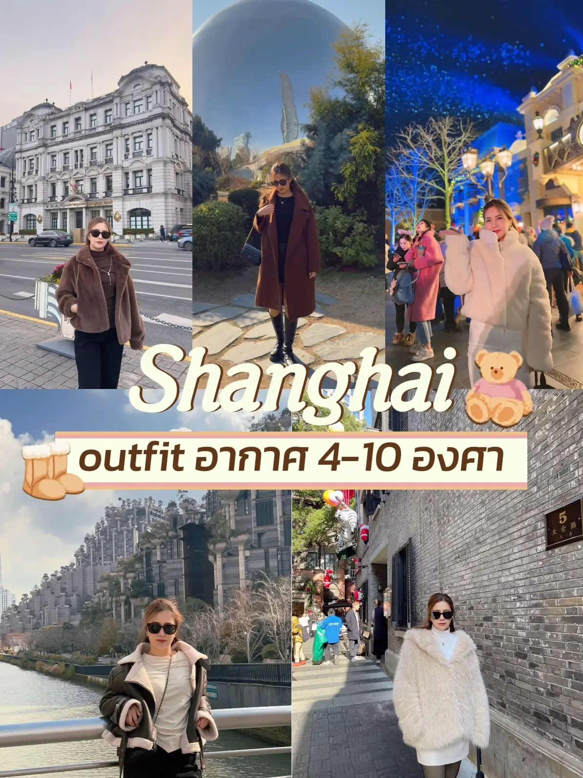 Shanghai Outfit แต่งตัวเที่ยวเซี่ยงไฮ้ 4 ลุค อากาศ 6-15 °C | แกลเลอรี ...
