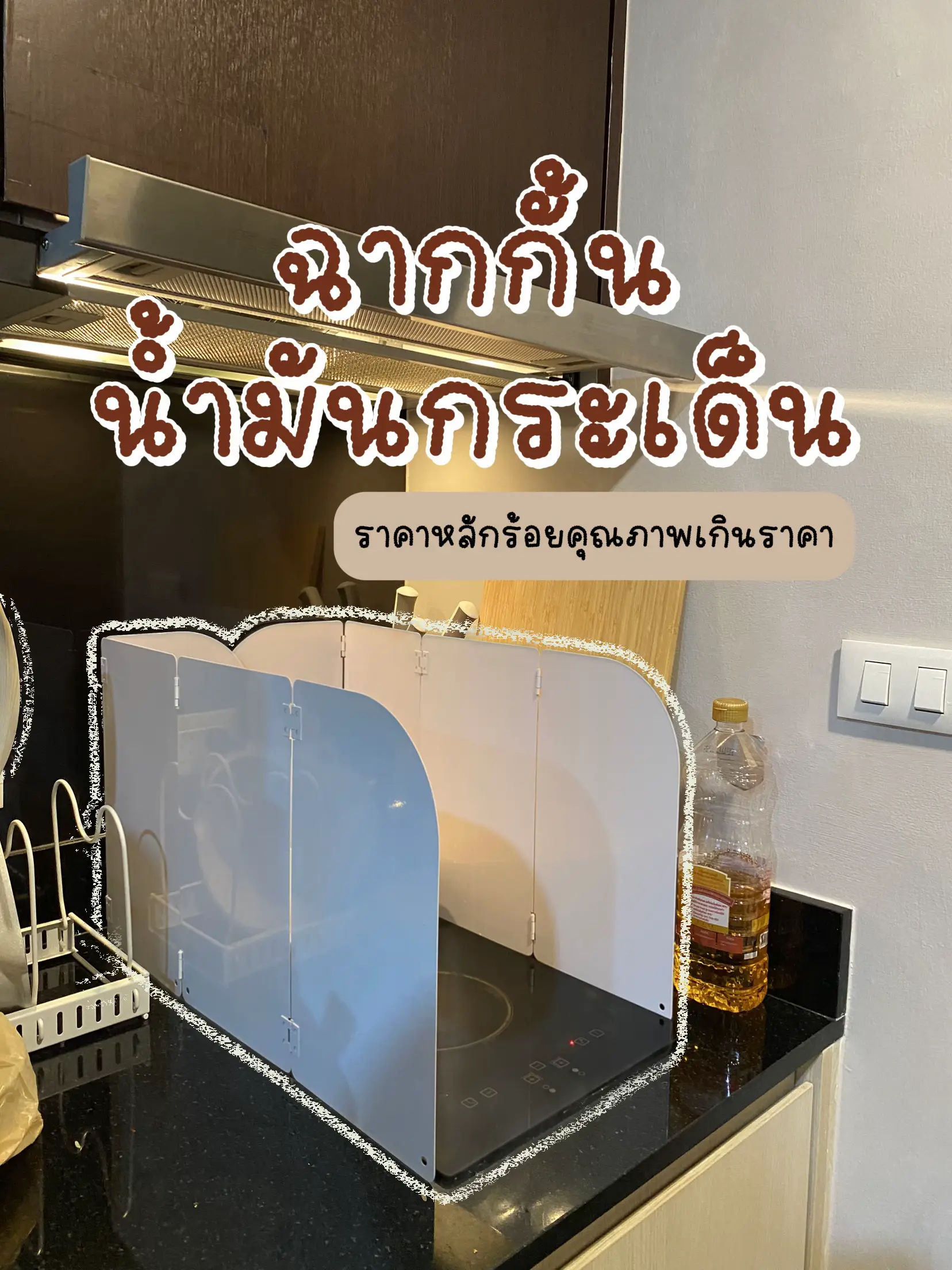 ป้ายยาฉากกั้นน้ำมันกระเด็น สวยมินิมอลแถมแข็งแรงมาก 😍 | แกลเลอรีที่โพสต์ ...