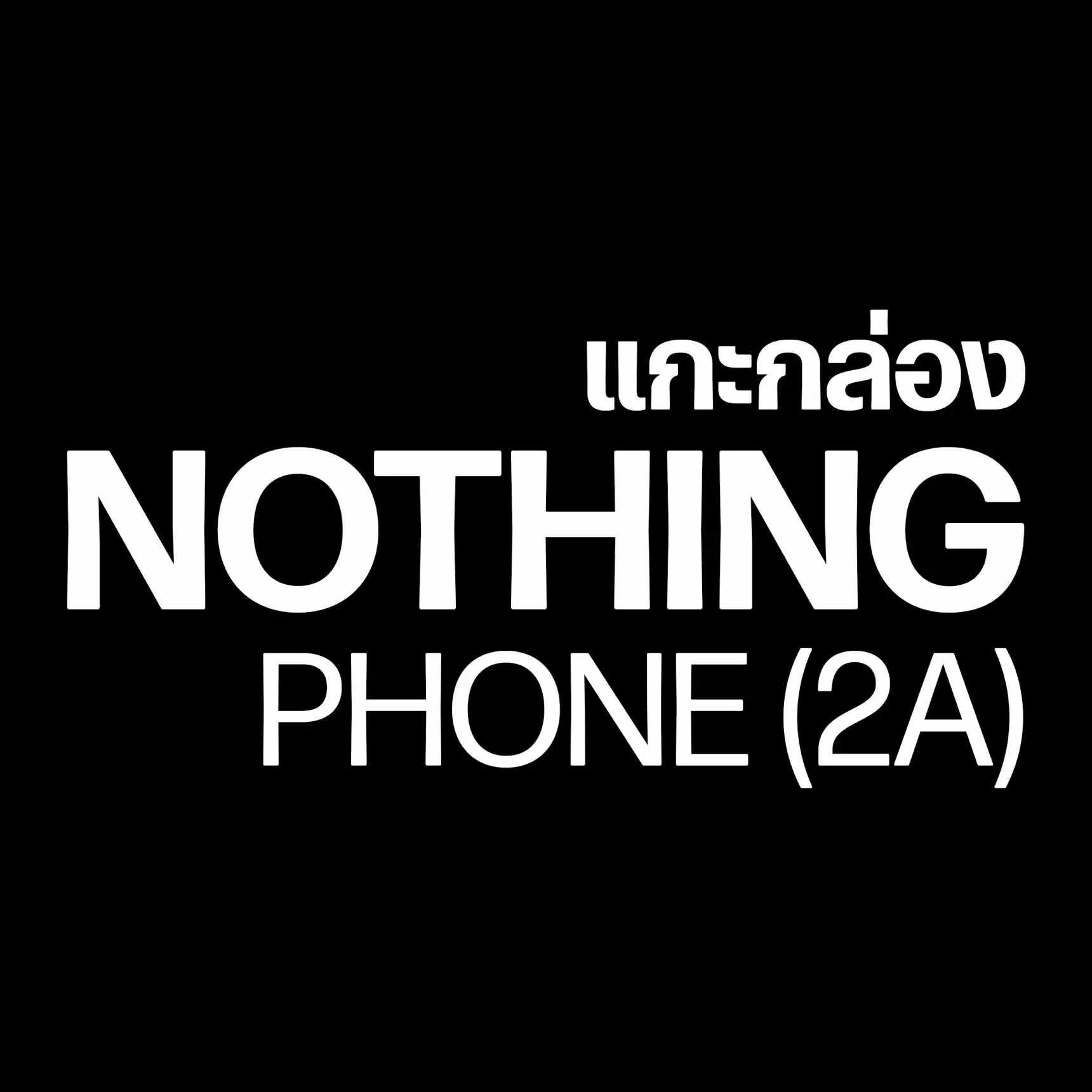 เปิดตัวใหม่มือถือสายแฟ Nothing Phone (2a) 12999 บาท! | แกลเลอรีที่โพสต์โดย Ceemeagain | Lemon8