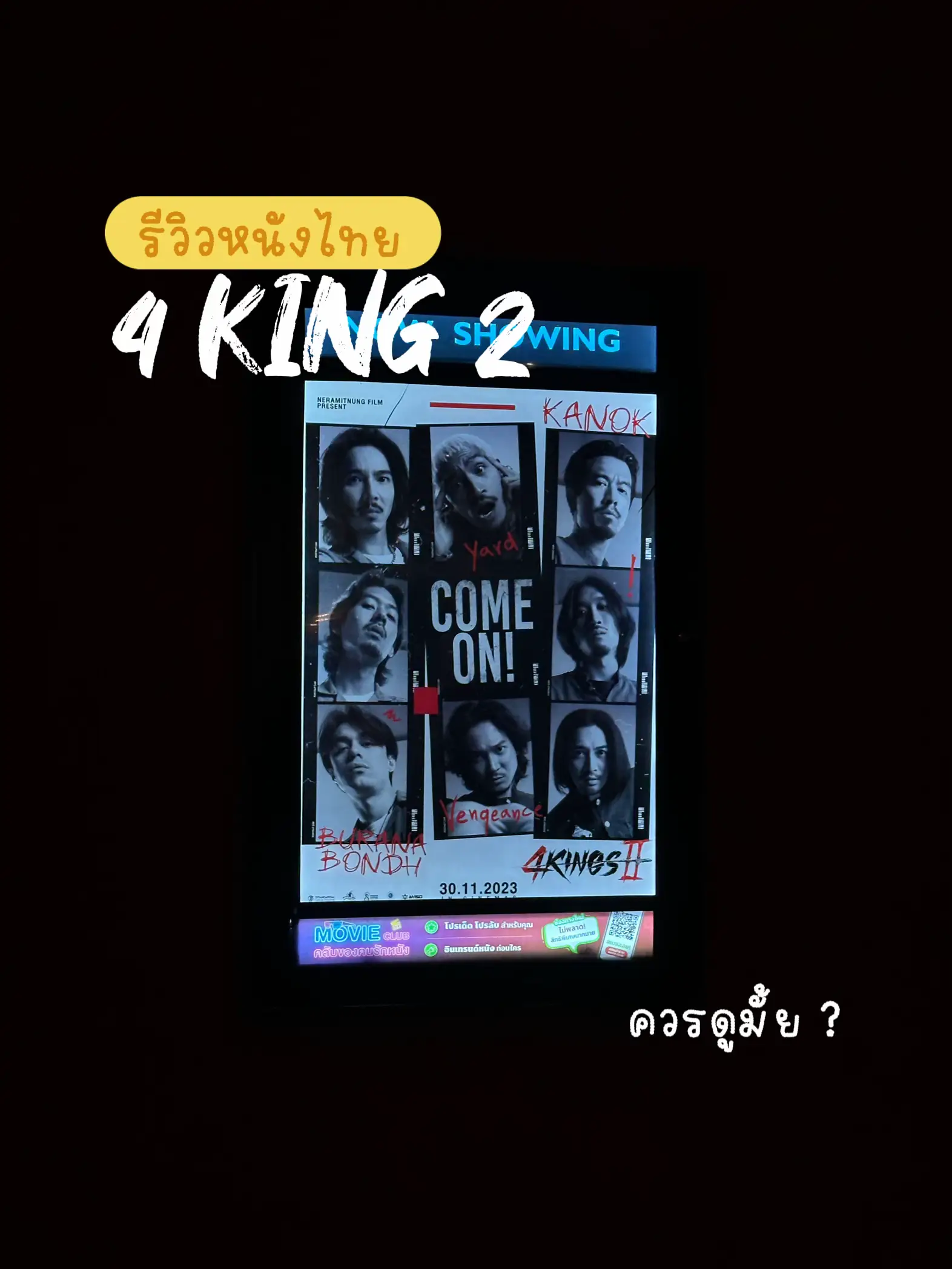 4 KING 2 ควรดูมั้ย?🫣 | แกลเลอรีที่โพสต์โดย Papatx | Lemon8