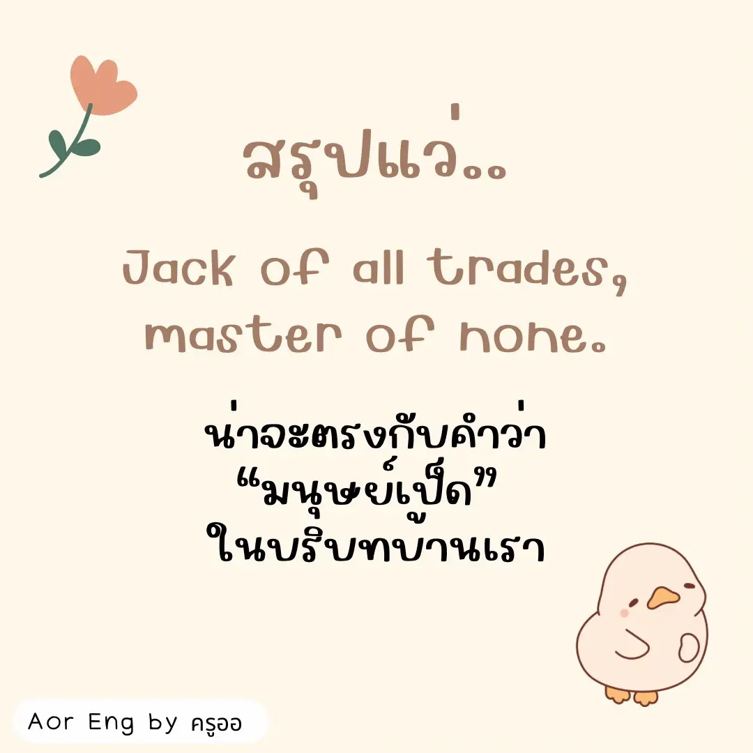มนุษย์เป็ด ภาษาอังกฤษพูดว่า? 🇬🇧 | แกลเลอรีที่โพสต์โดย Aor Eng | Lemon8