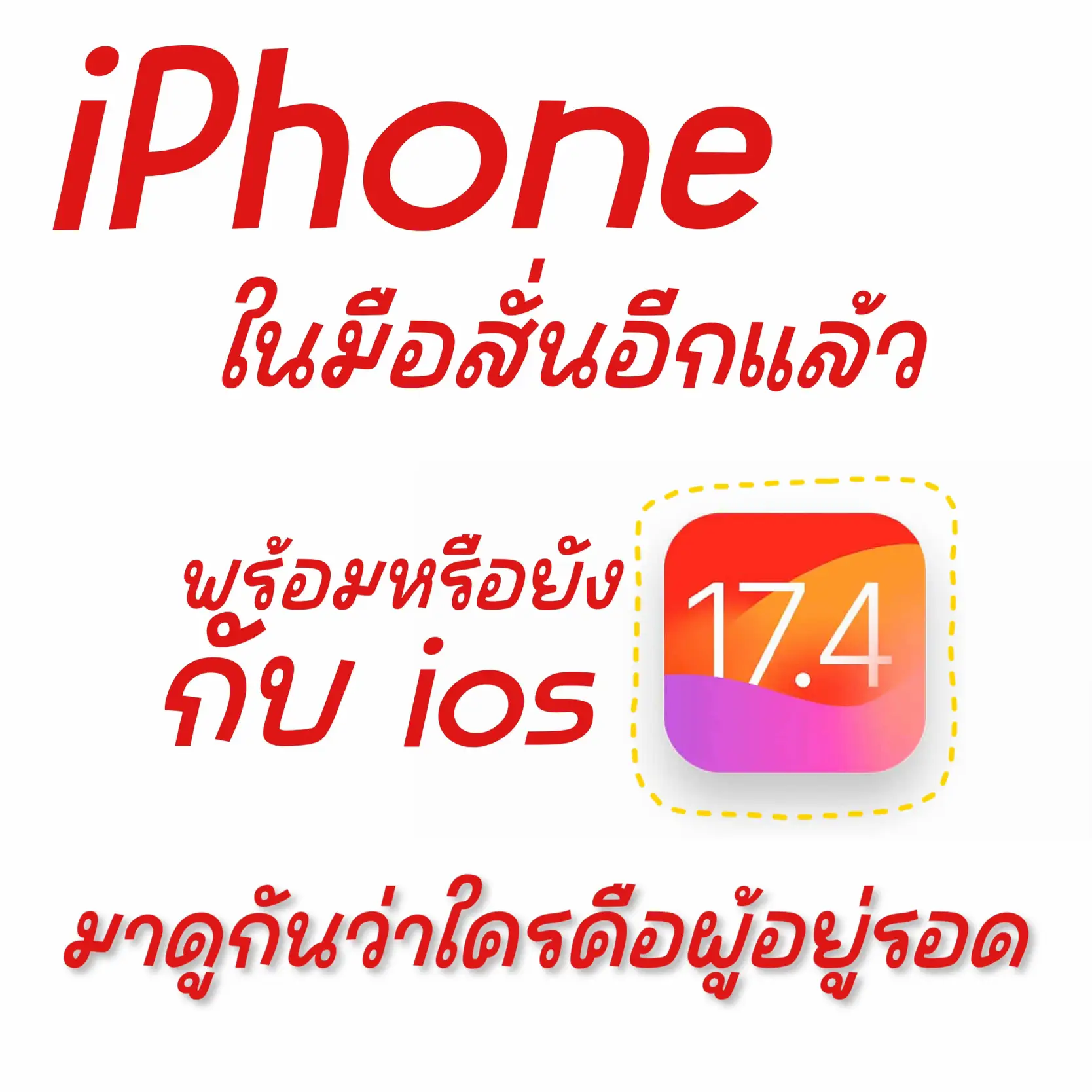 ไอโฟนอะไรได้ไปต่อในios17 - การค้นหาใน Lemon8