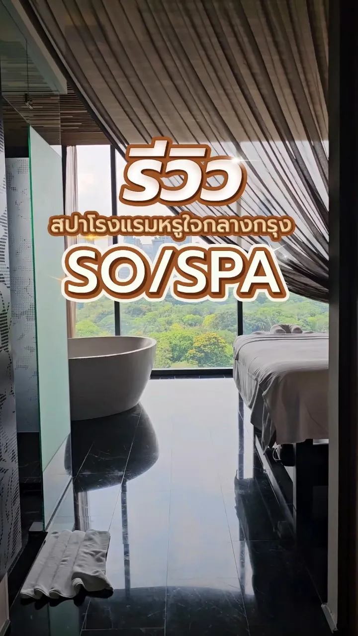 ผ่อนคลายกับโปรแกรม สปาหรูใจกลางกรุง ที่ SO/ SPA | วิดีโอที่เผยแพร่โดย โอมรีวิว | Lemon8