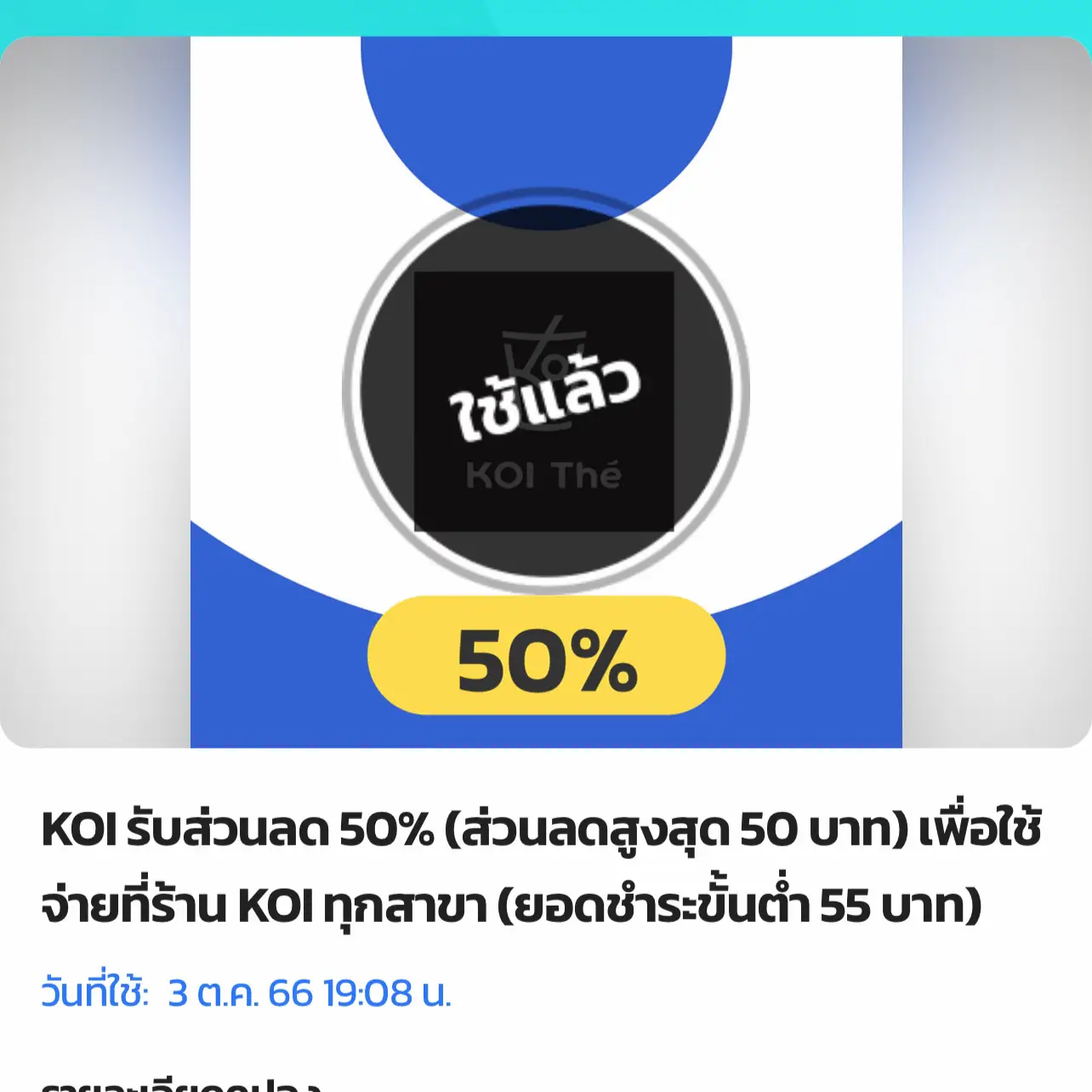 บอกต่อ KOI Thé แจกส่วนลด 50฿ | แกลเลอรีที่โพสต์โดย คุณมณีขวัญ | Lemon8