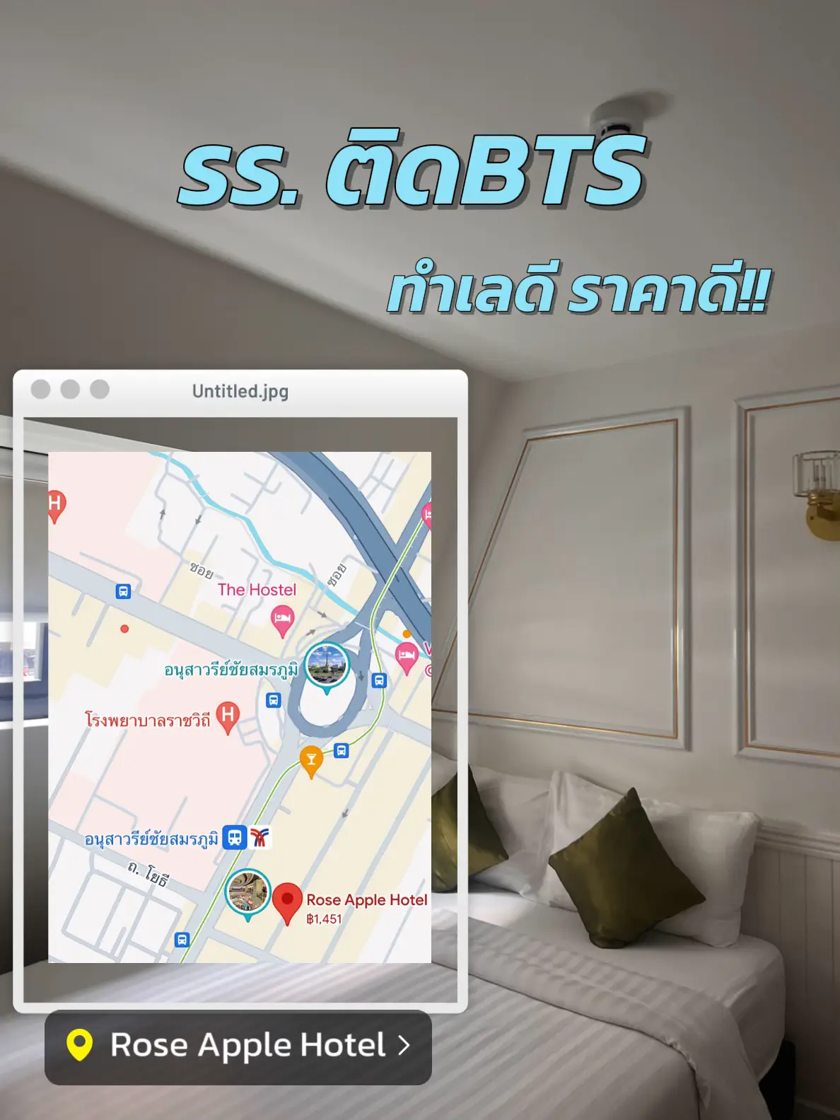 โรงเเรมติดBTS ทำเลดี ราคาดี | แกลเลอรีที่โพสต์โดย Pop SirasiraTh | Lemon8