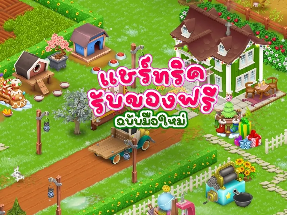 รู้ยัง HAYDAY มีแจกของฟรี! | แกลเลอรีที่โพสต์โดย PhAiliN | Lemon8