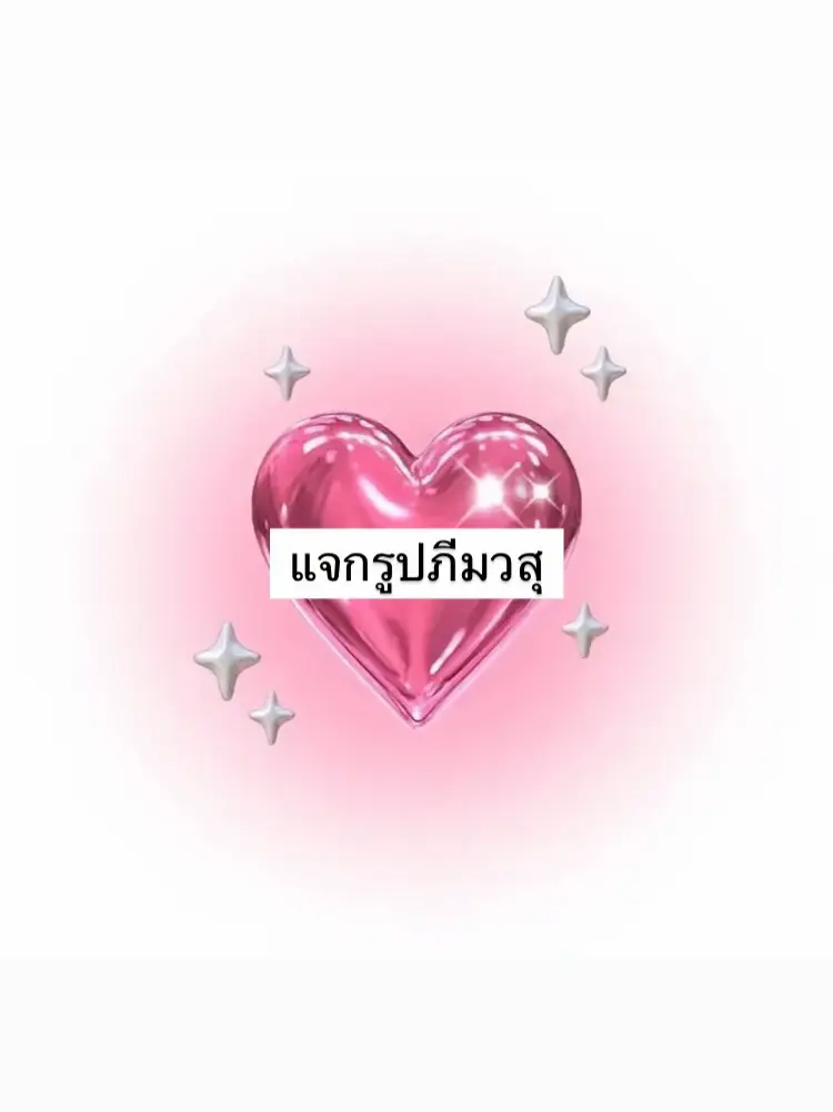 🎀แจกรูปภีมวสุ🎀 | แกลเลอรีที่โพสต์โดย รักbus💗💗 | Lemon8