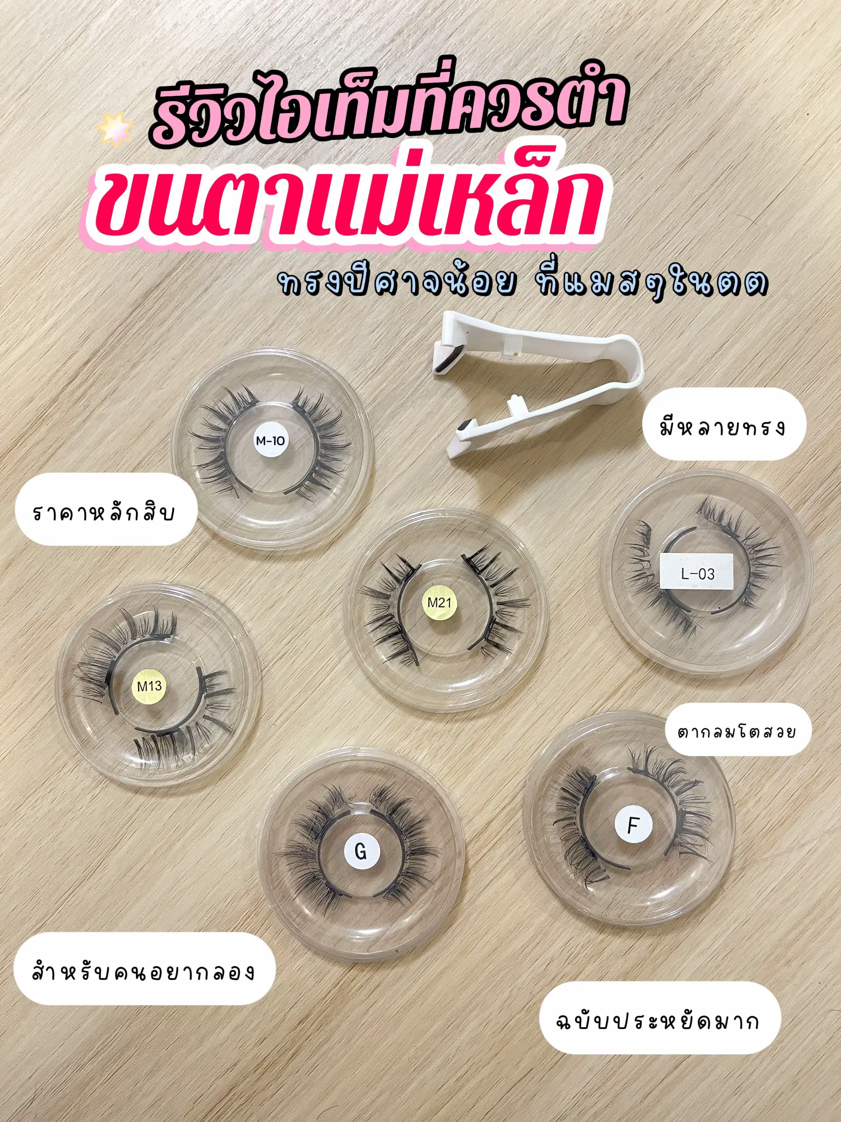 ขนตาแม่เหล็ก ไอเทมฮิต รอดหรือร่วง? ติดยังไงให้ชิดโคน?🧐 | วิดีโอที่ ...