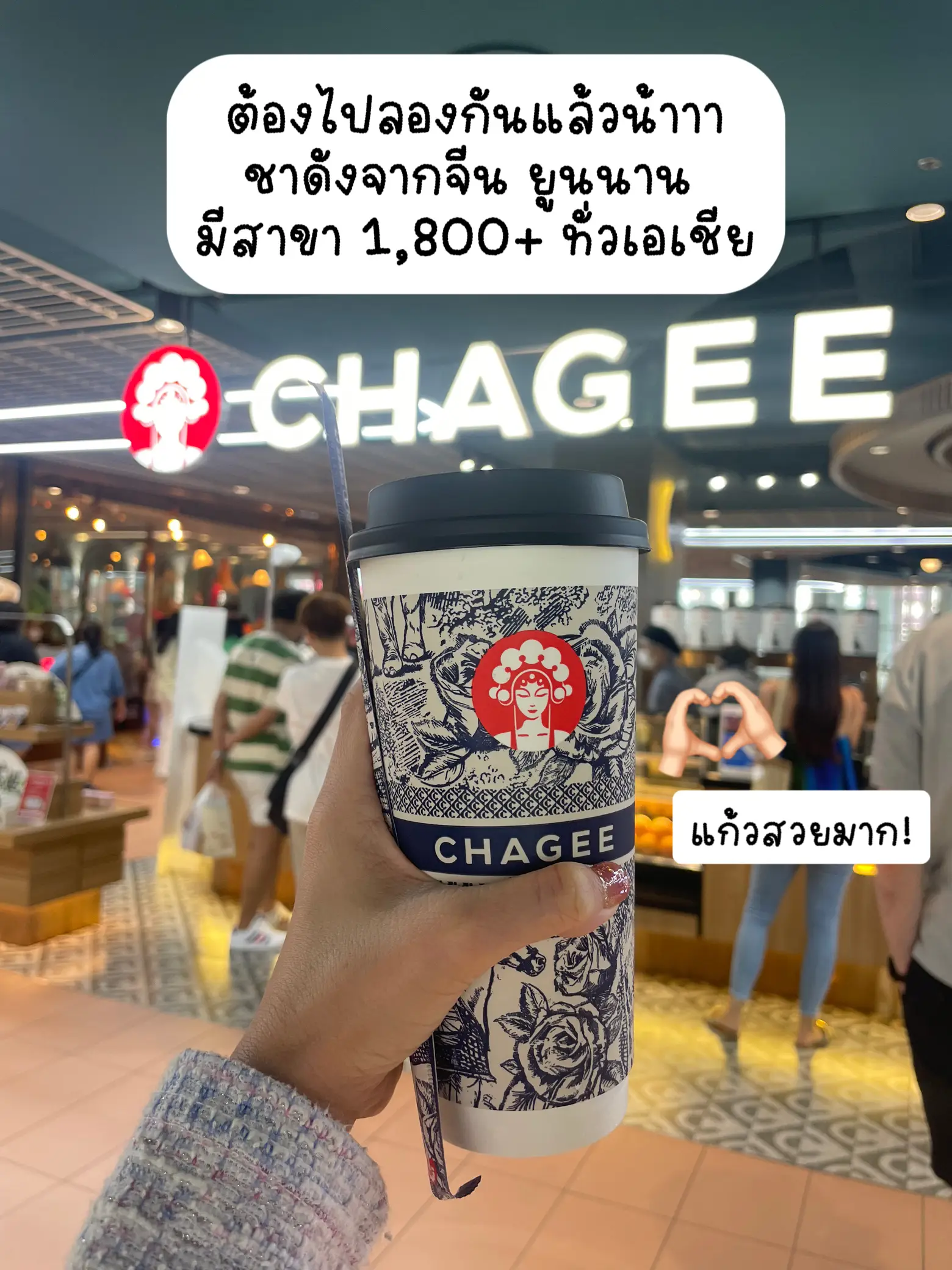 รีวิว ชาร้านดัง CHAGEE ชาจี ชาดี ชาพรีเมียม ชงสด จากยูนนาน🇨🇳 | แกลเลอรีที่โพสต์โดย widpim | Lemon8
