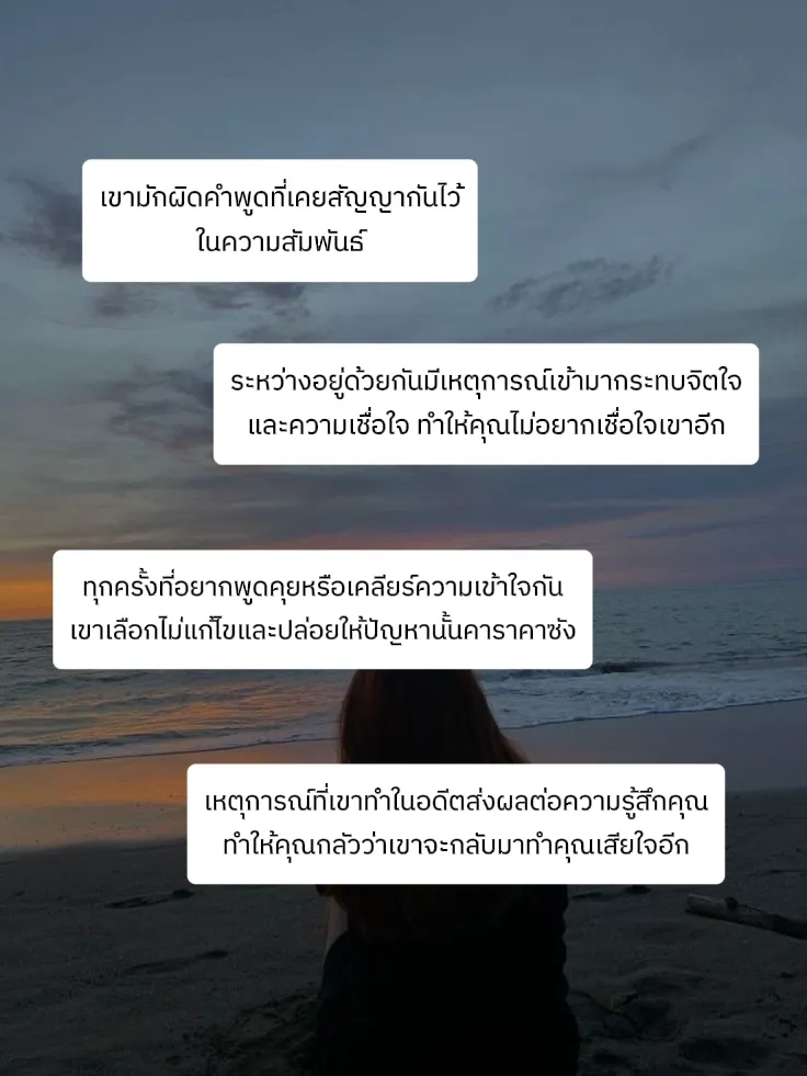 สัญญาณระวัง"ความรักขาดความไว้ใจ"💔 | แกลเลอรีที่โพสต์โดย phathisa | Lemon8