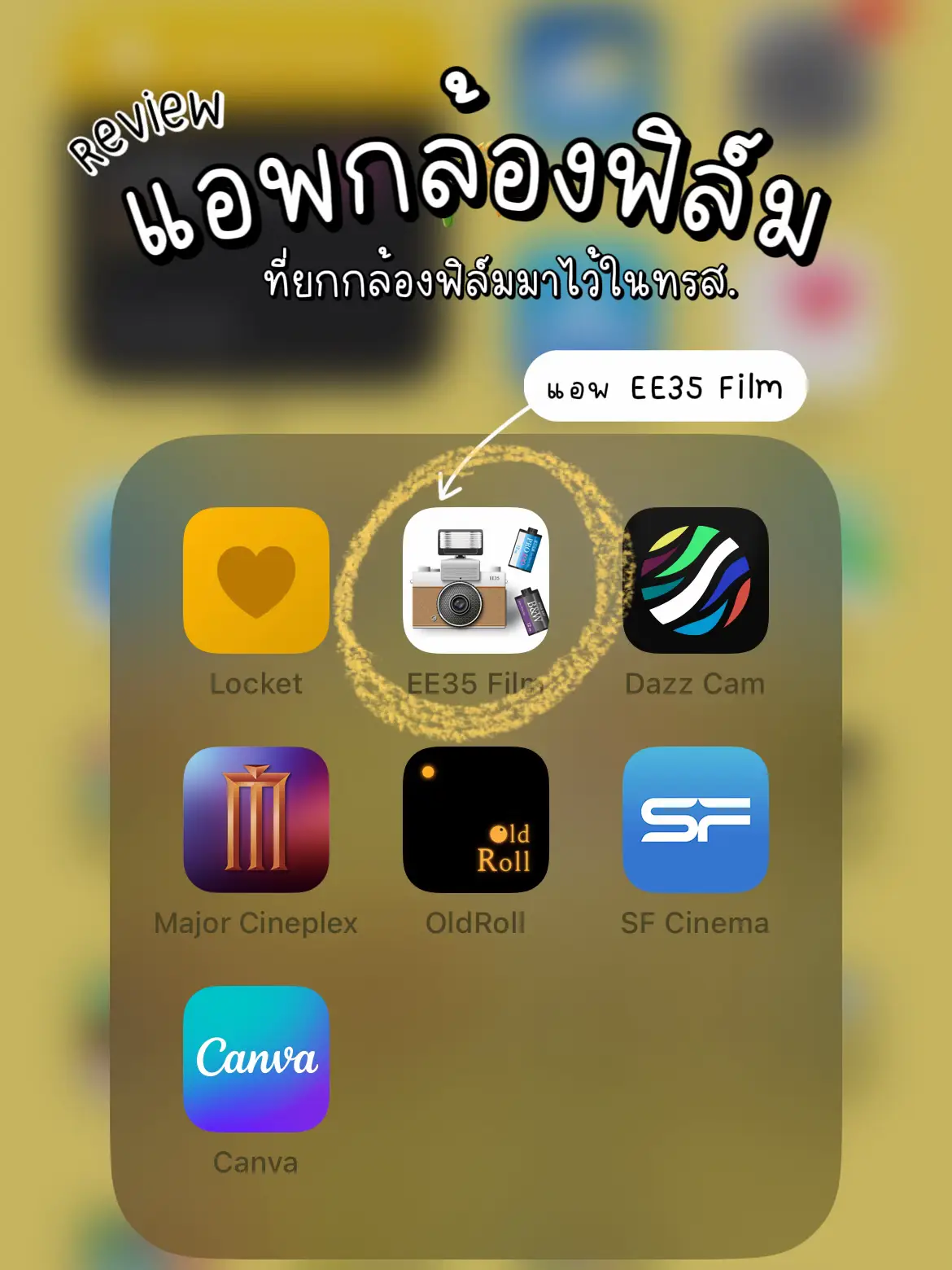 แนะนำแอพกล้องฟิล์มที่ห้ามพลาด EE35 Film 🎞️ | แกลเลอรีที่โพสต์โดย ชอบรีวิวชอบเล่า | Lemon8