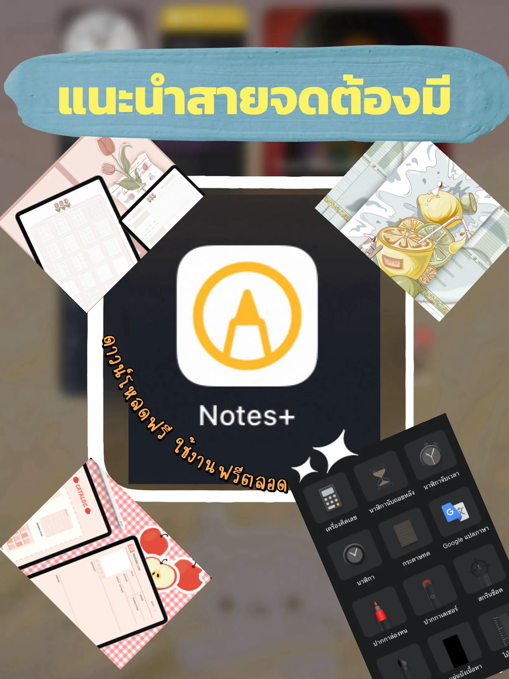 แนะนำสายจดต้องมี Notes+ | แกลเลอรีที่โพสต์โดย Tapak | Lemon8