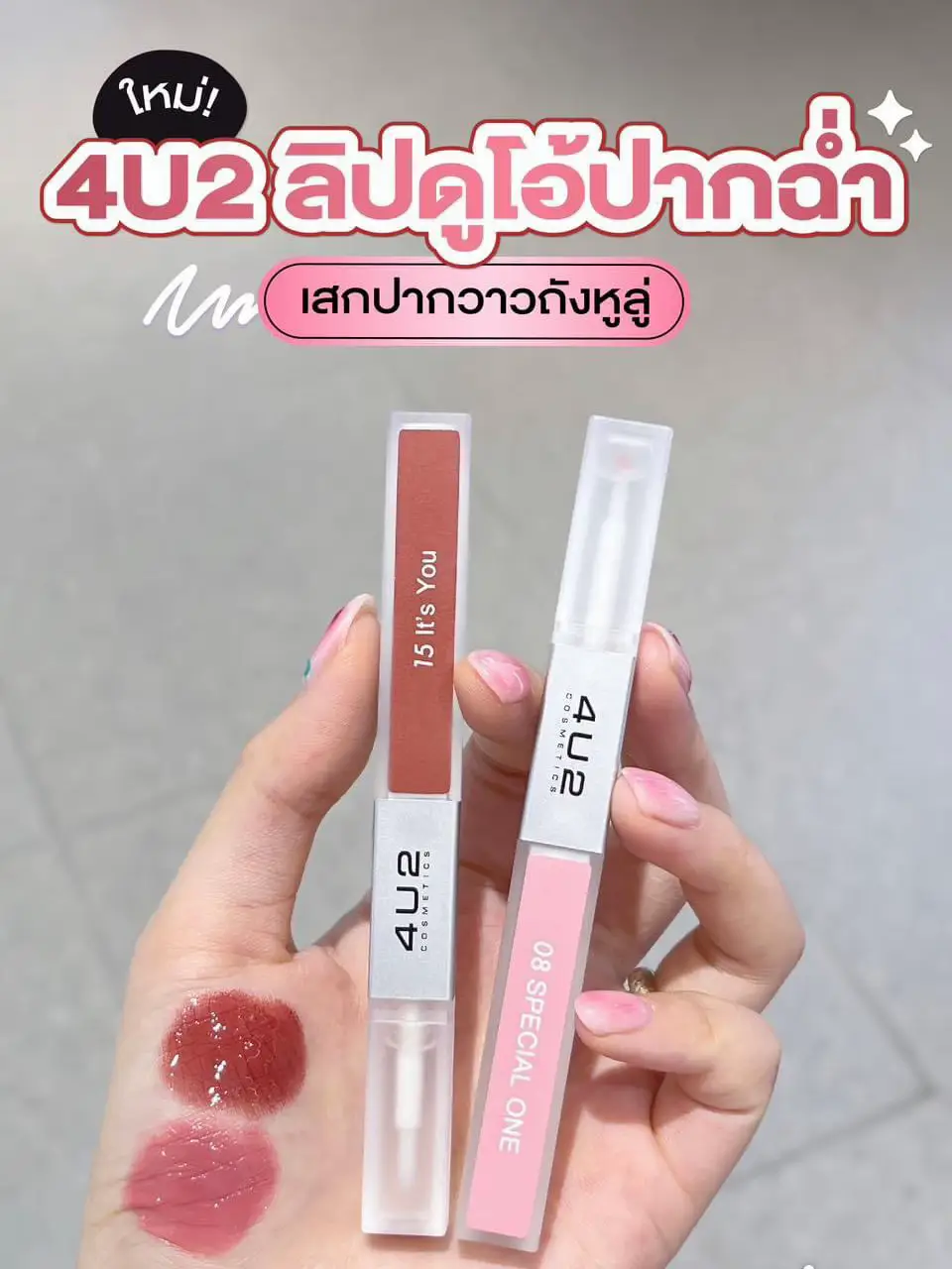 💄 จึ้งมาก! ลิปดูโอ้รุ่นใหม่จาก 4U2 | แกลเลอรีที่โพสต์โดย ShobBeauty ...