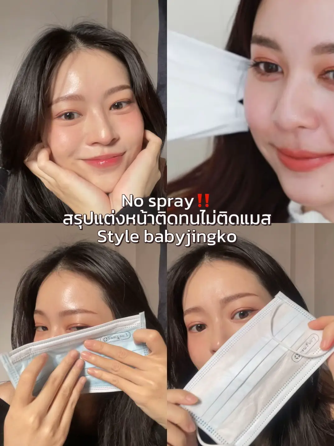 No spray‼️สรุปแต่งหน้าติดทนไม่ติดแมสStyle babyjingko | แกลเลอรีที่โพสต์ ...