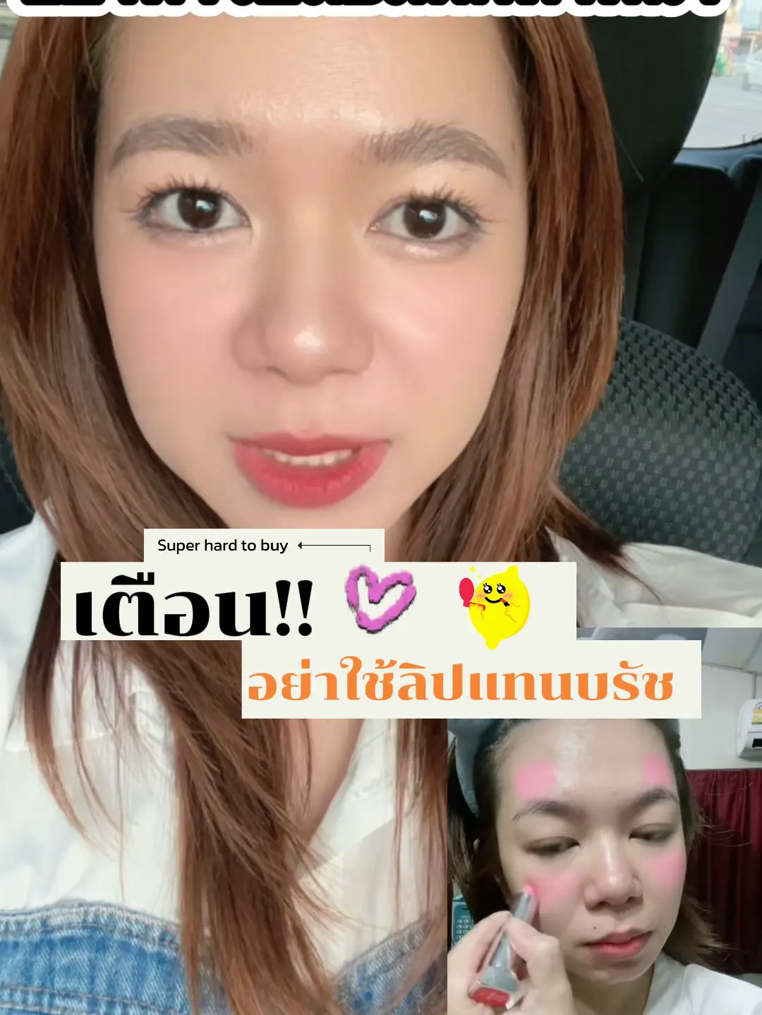 เตือน!อย่าลิปแทนบรัช | วิดีโอที่เผยแพร่โดย น้ำฝน(Rainy) | Lemon8