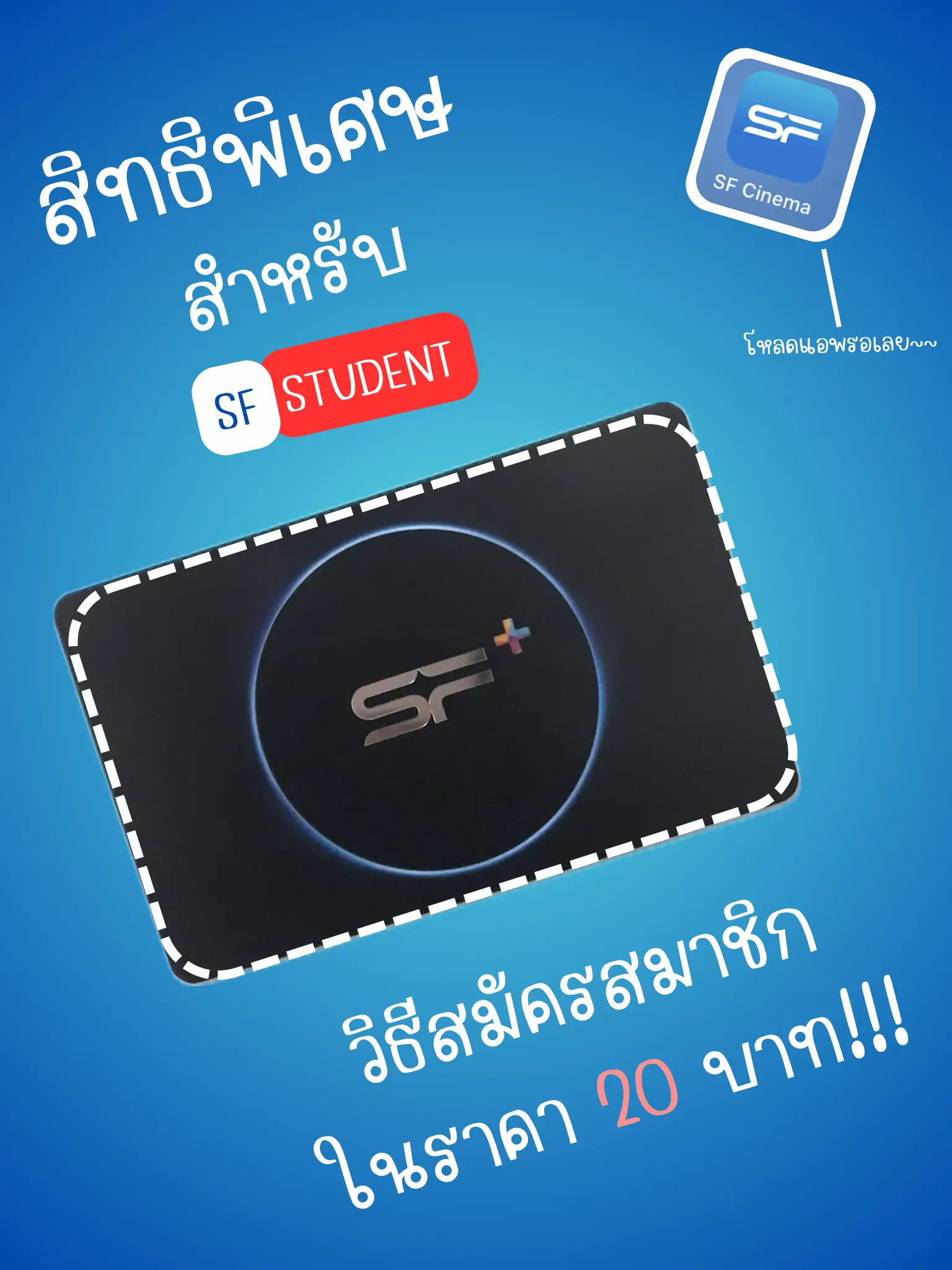 สมัครสมาชิก SF+ แพ็คเกจนักศึกษา 20 บาท!! | แกลเลอรีที่โพสต์โดย POY | Lemon8