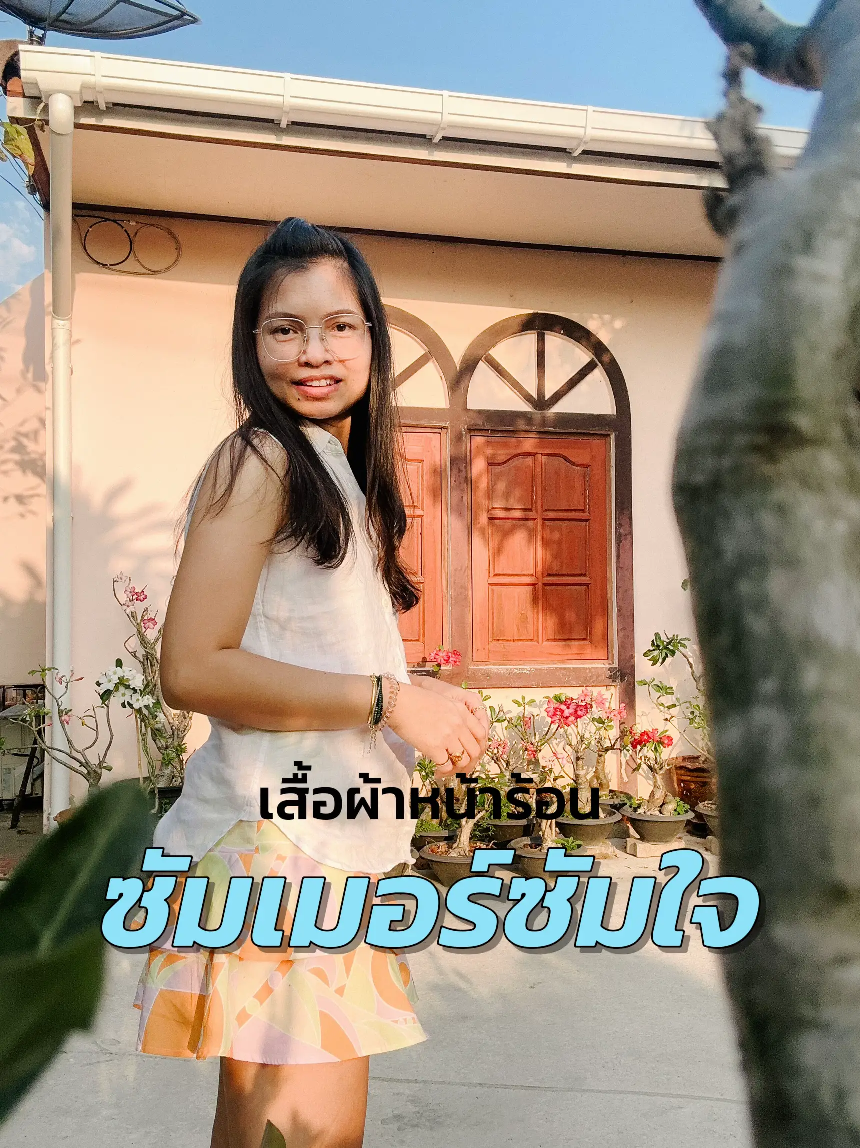 ซัมเมอร์ซัมใจ แต่งตัวยังไงดี | แกลเลอรีที่โพสต์โดย มนุษย์แม่ 40+ | Lemon8