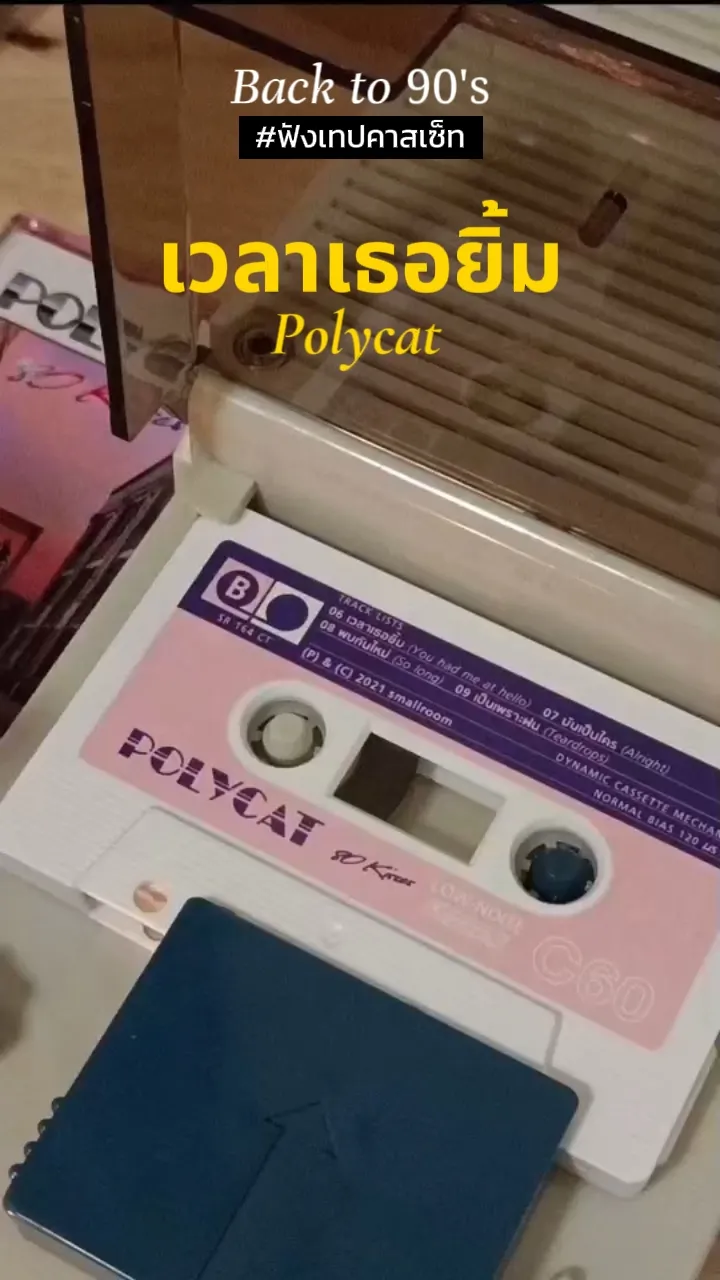 #ฟัง เทป คา สเซ็ท : เวลาเธอยิ้ม - Polycat 🎶 | วิดีโอที่เผยแพร่โดย ค น ห ...