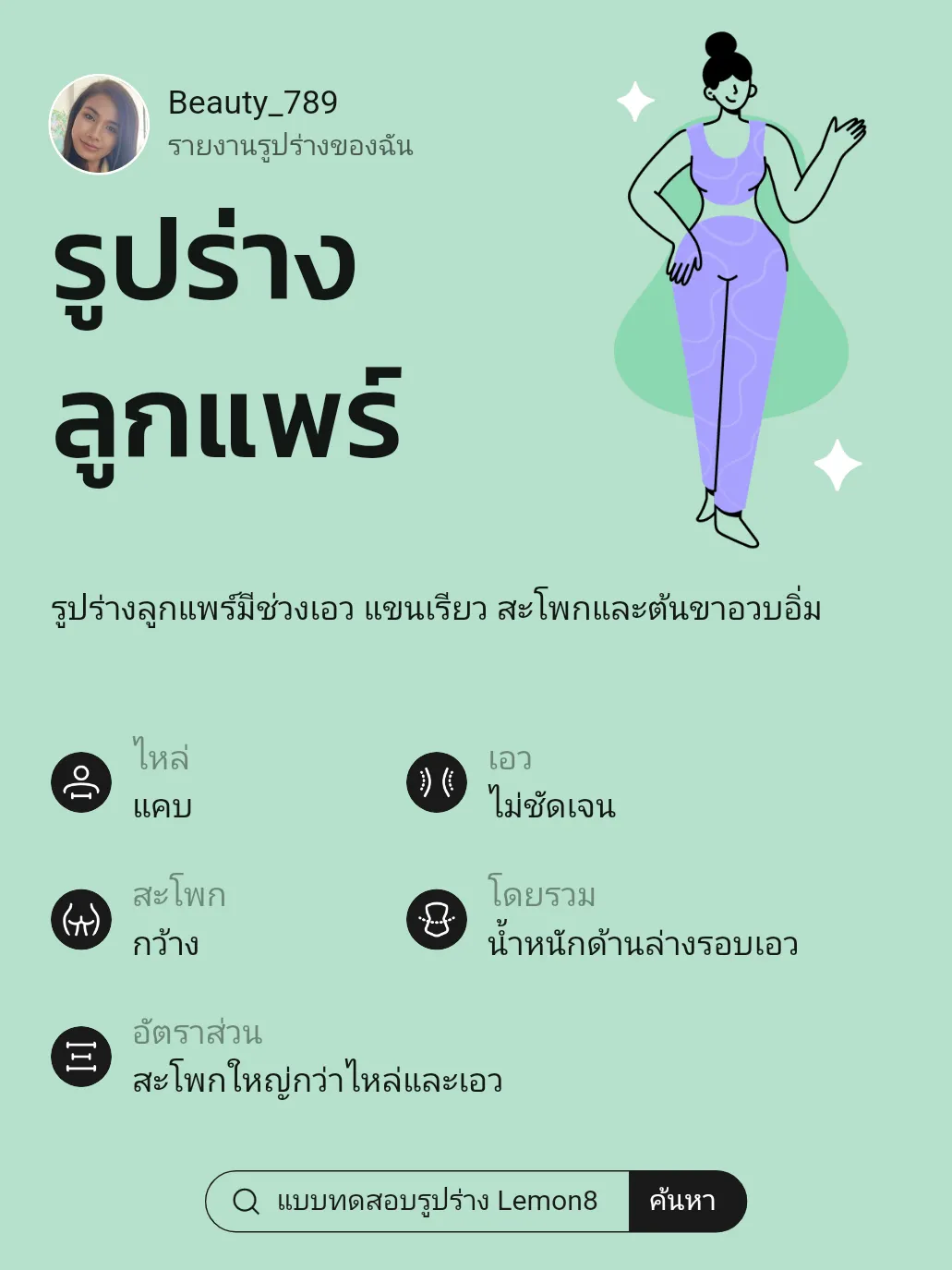 รายงานรูปร่างของฉัน | แกลเลอรีที่โพสต์โดย Beauty_789 | Lemon8