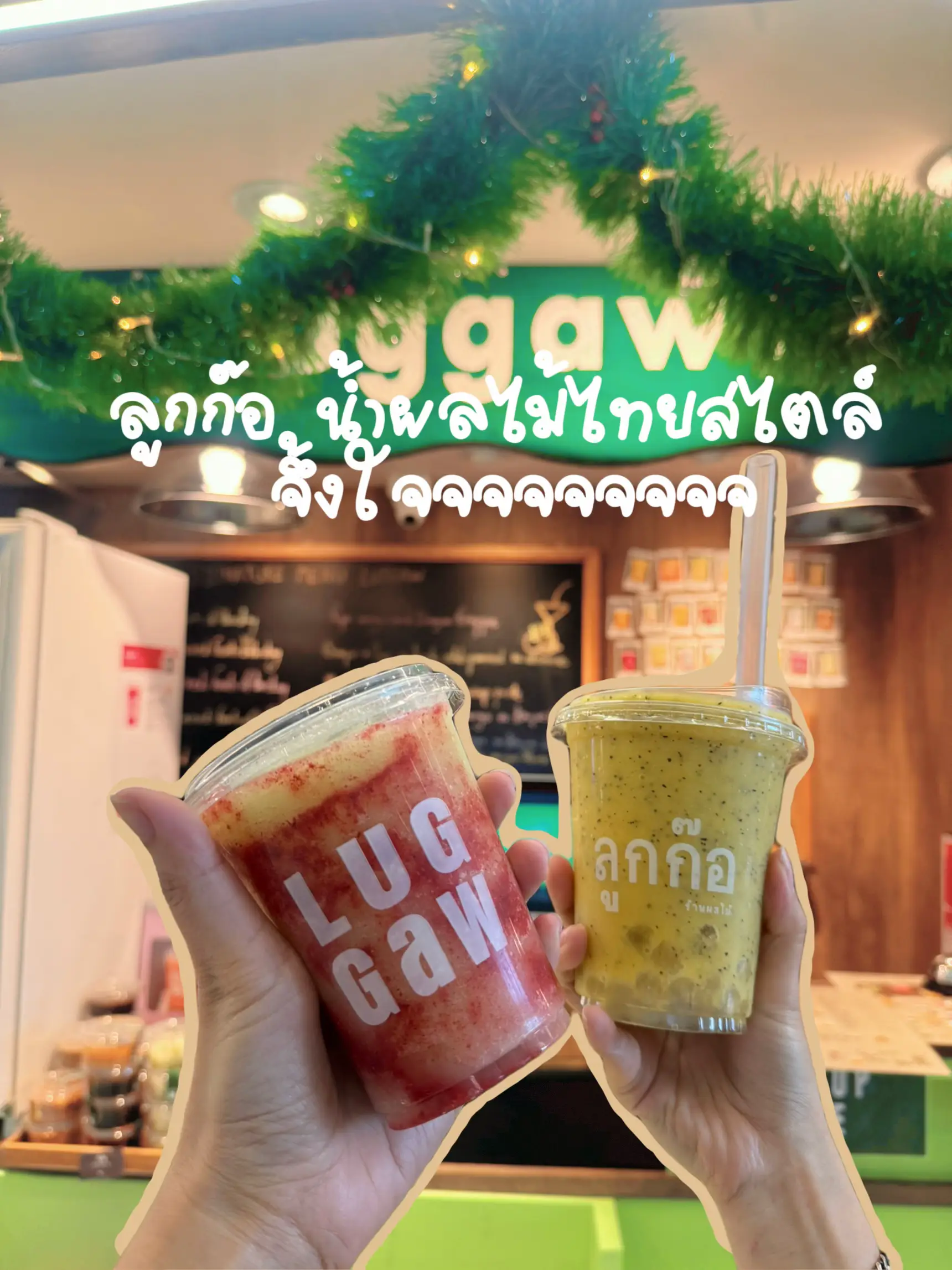 Luggaw ลูกก๊อ น้ำผลไม้ไทยสไตล์ | แกลเลอรีที่โพสต์โดย ฉันชอบกิน🗯️ | Lemon8