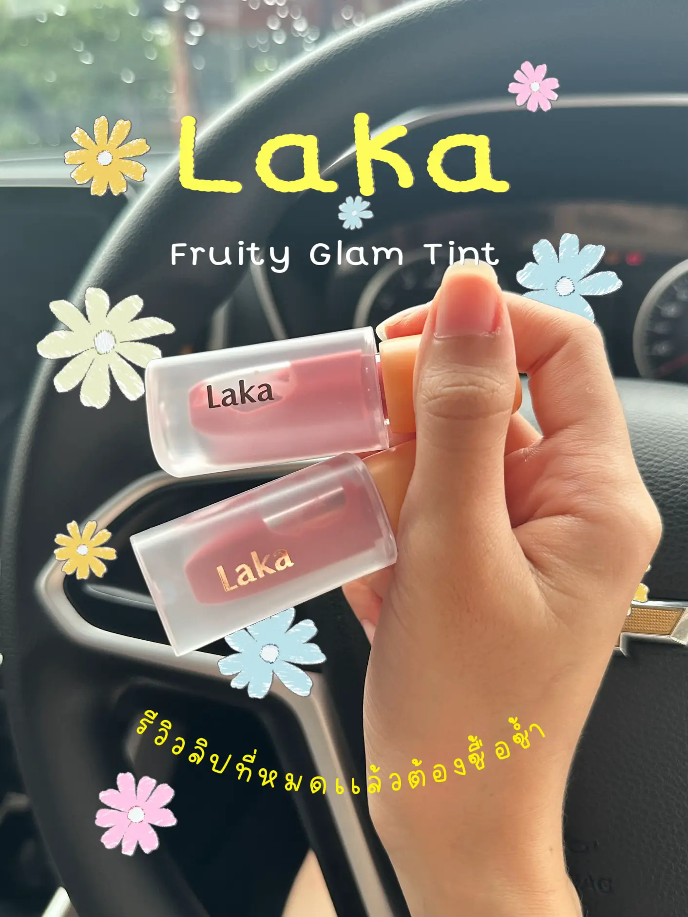 Laka Fruity Glam Tint 111 | แกลเลอรีที่โพสต์โดย ผักบุ้ง | Lemon8