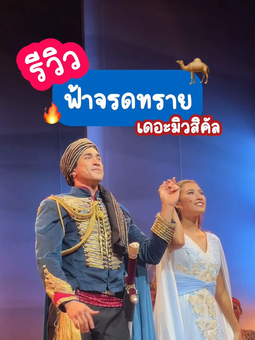 รีวิวละครเวที ฟ้าจรดทราย 🐪🔥 | วิดีโอที่เผยแพร่โดย 94.hy | Lemon8