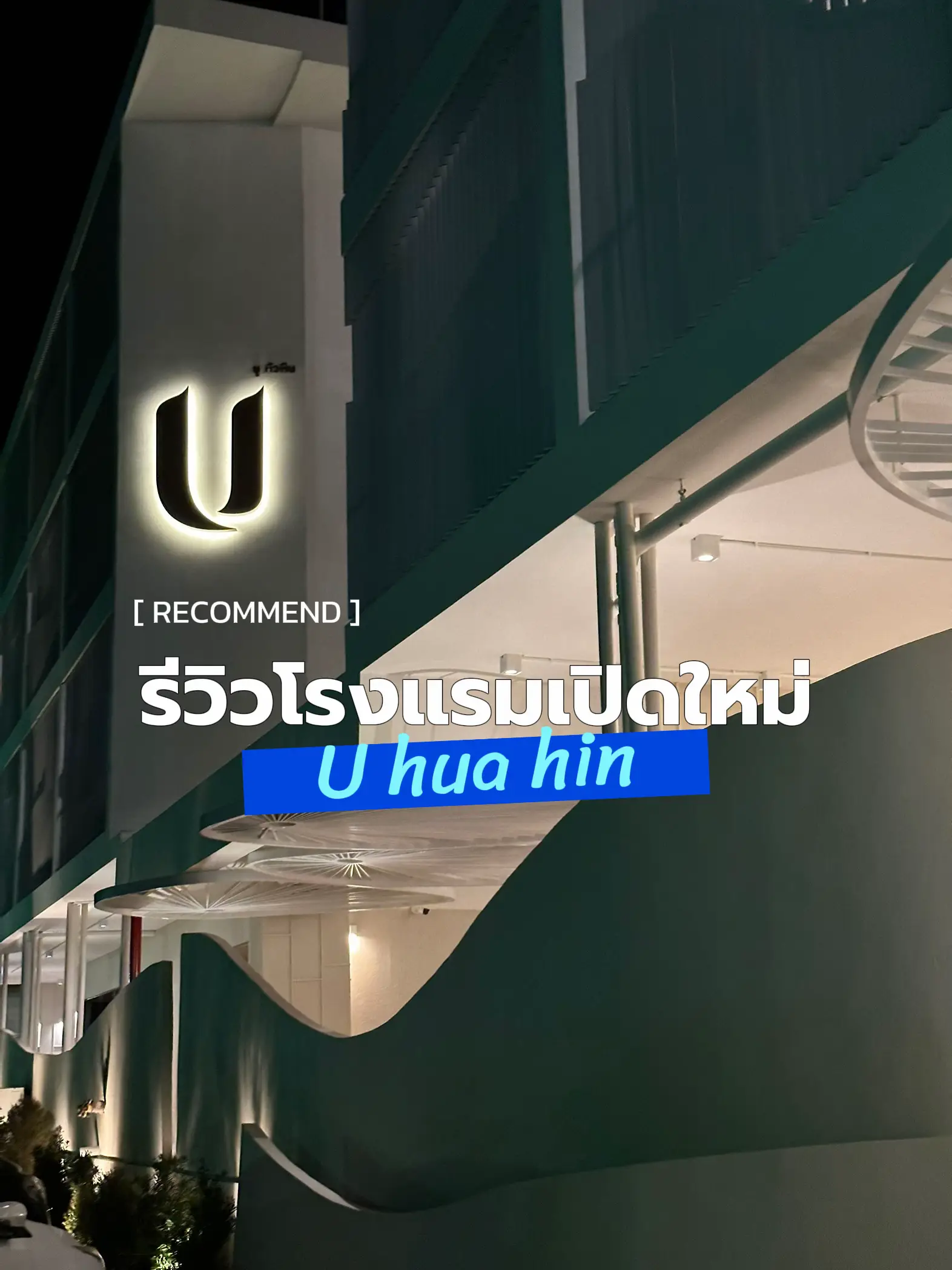 รีวิวโรงแรมใหม่แกะกล่อง U hua hin | แกลเลอรีที่โพสต์โดย Chakkrin Matoom | Lemon8