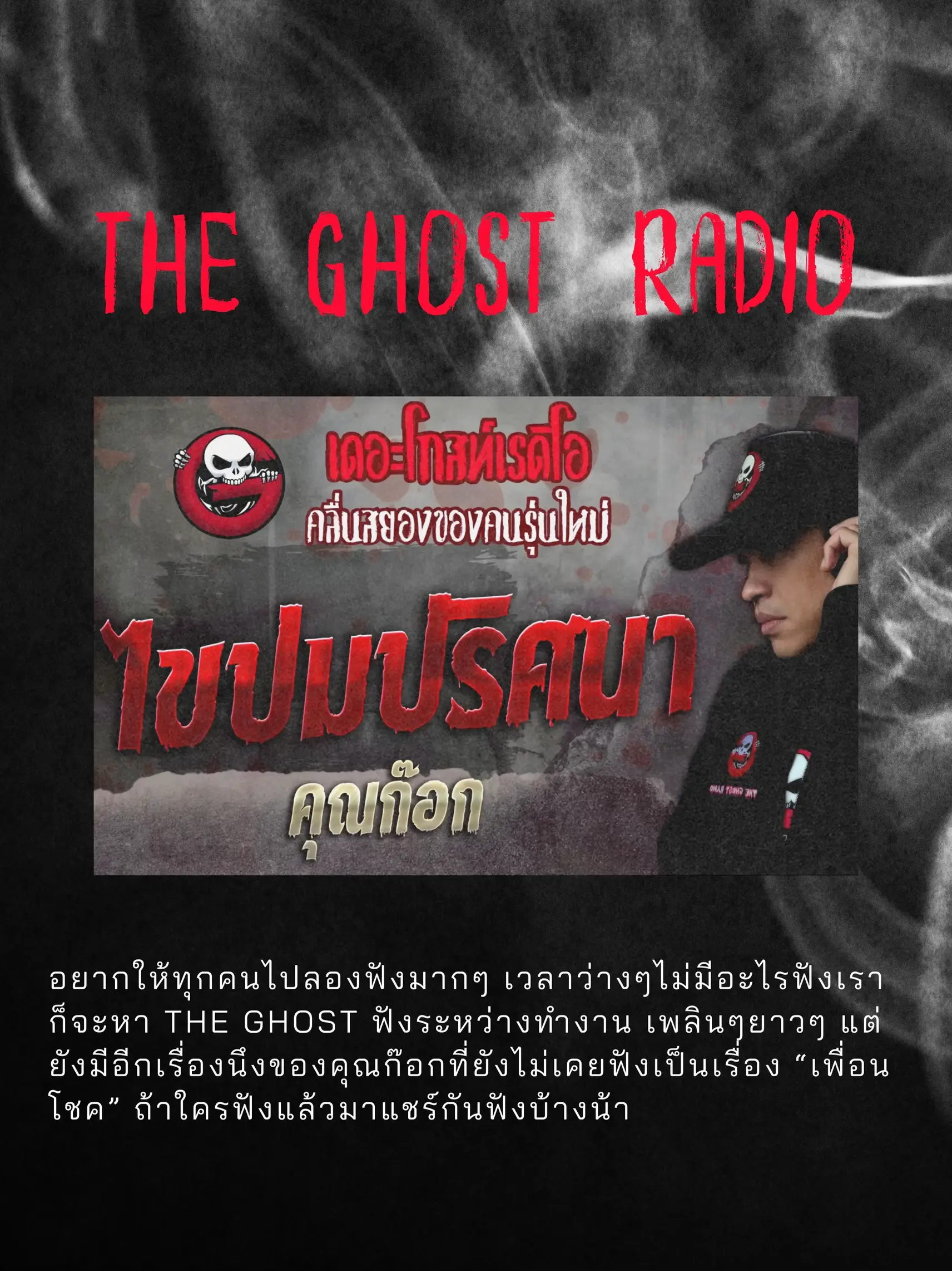 มหากาพย์สำหรับคนกลัวผี ฟัง the ghost เป็นเพื่อนกัน | แกลเลอรีที่โพสต์โดย Mingpookky | Lemon8