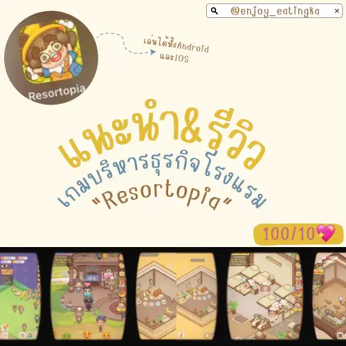 แนะนำ&รีวิว 👍🏻 เกมแนวบริหารธุรกิจโรงแรม“Resortopia” | แกลเลอรีที่โพสต์โดย Mxnt | Lemon8