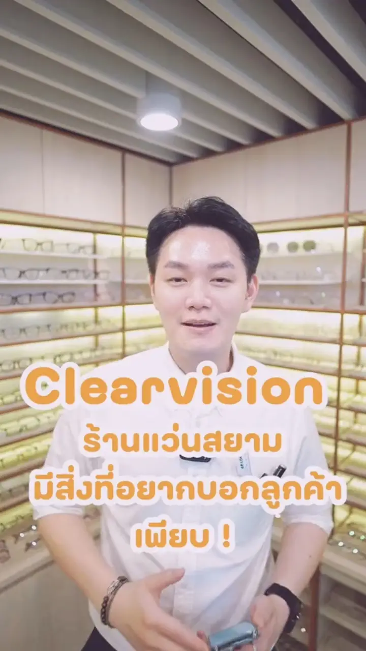 Clearvision ร้านแว่นสยามมีสิ่งที่อยากบอกลูกค้า | วิดีโอที่เผยแพร่โดย CV ...