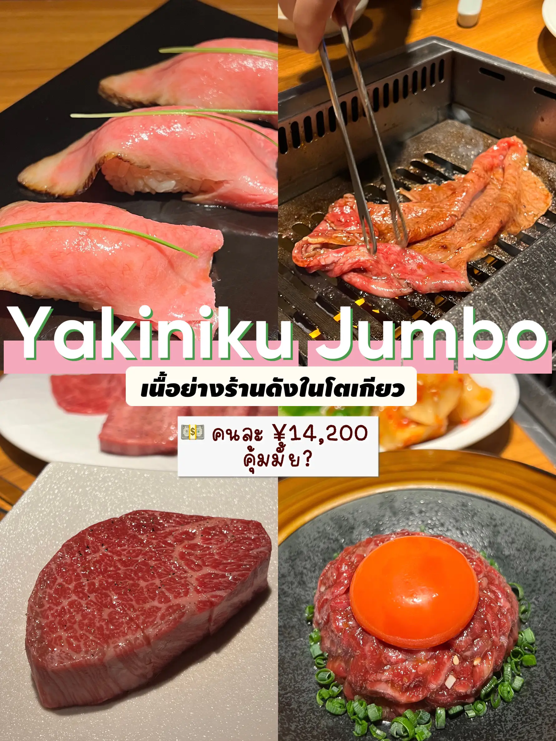 Yakiniku Jumbo ร้านเนื้อเจ้าดังโตเกียว ปังมั้ย? | แกลเลอรีที่โพสต์โดย ...