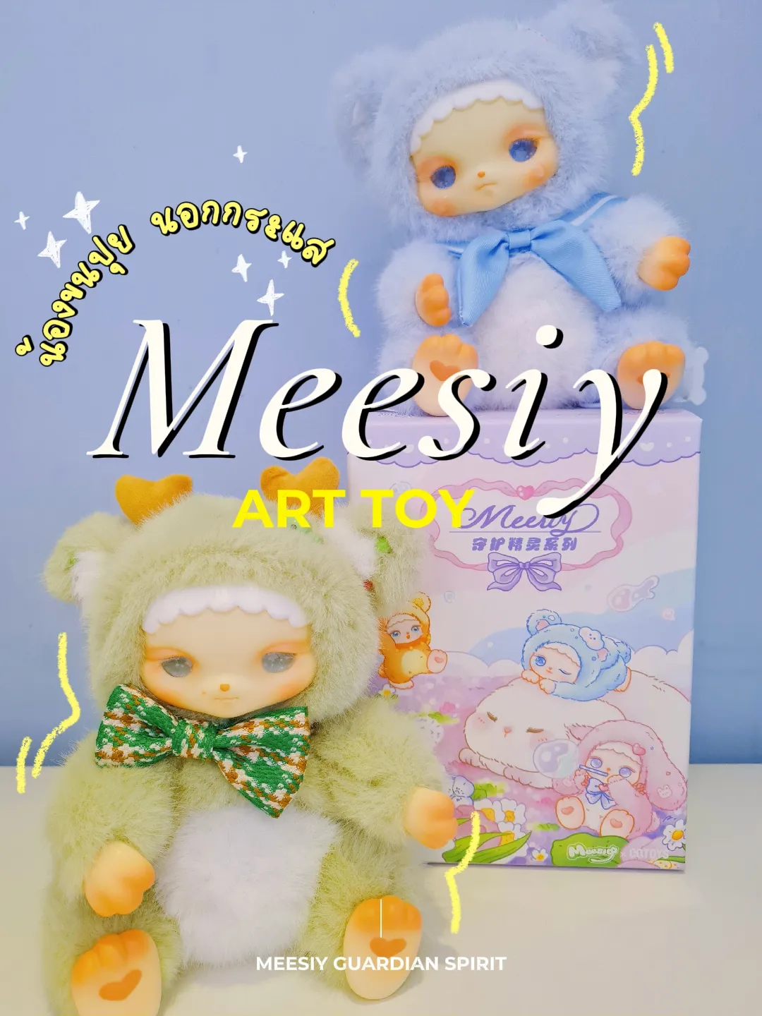 💗 ต้าวน้อง "Meesiy" Art toy ขนปุยนอกกระแส 💗 | แกลเลอรีที่โพสต์โดย ...