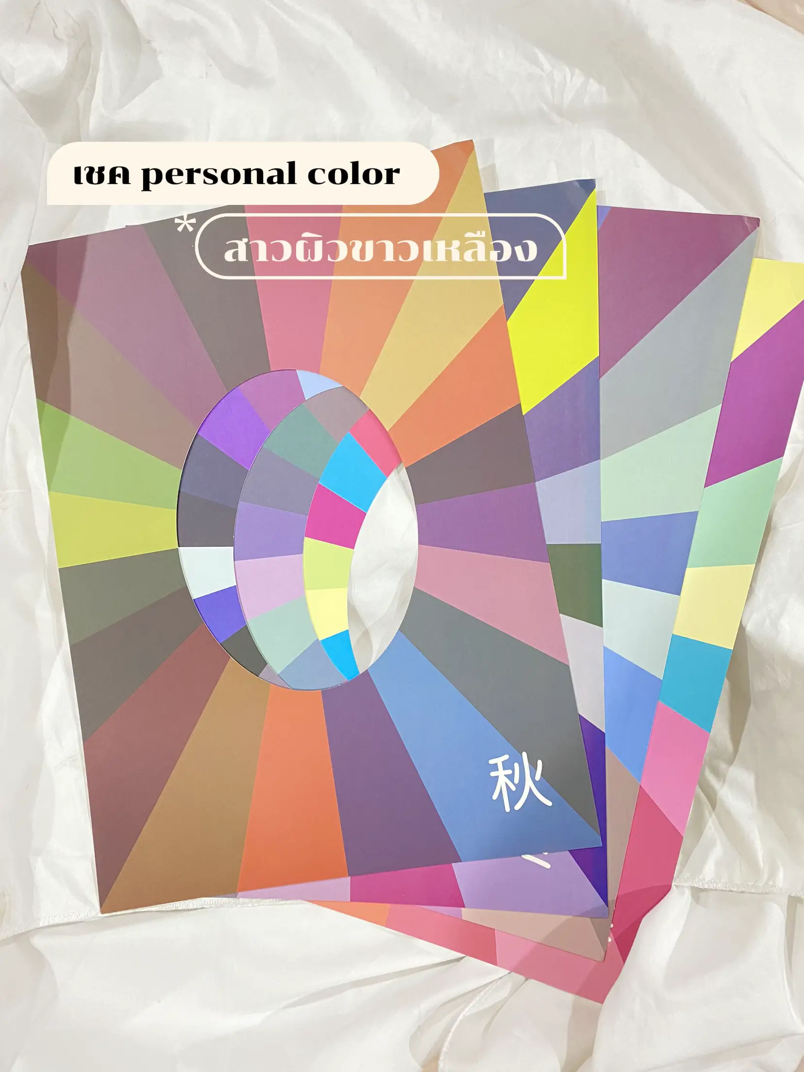 ลองเชค Personal color ด้วยตัวเอง | แกลเลอรีที่โพสต์โดย aomchuti | Lemon8