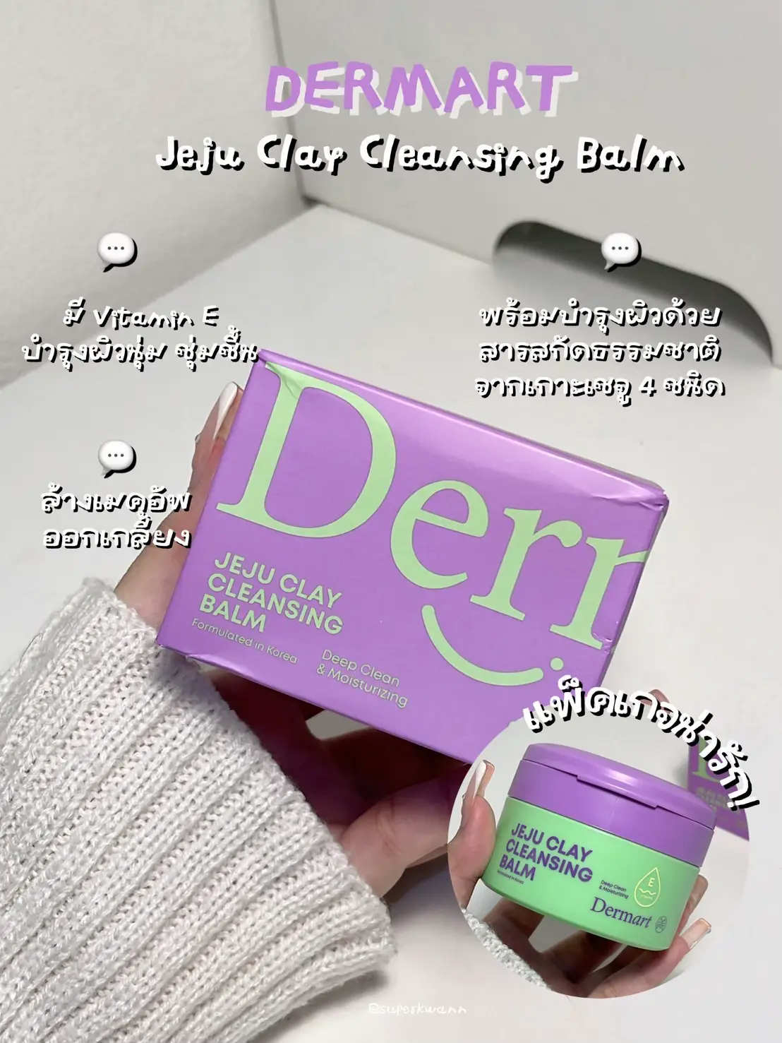 รีวิวคลีนซิ่งบาล์ม DERMART Jeju Clay Cleansing Balm 👾🧤 | แกลเลอรีที่ ...