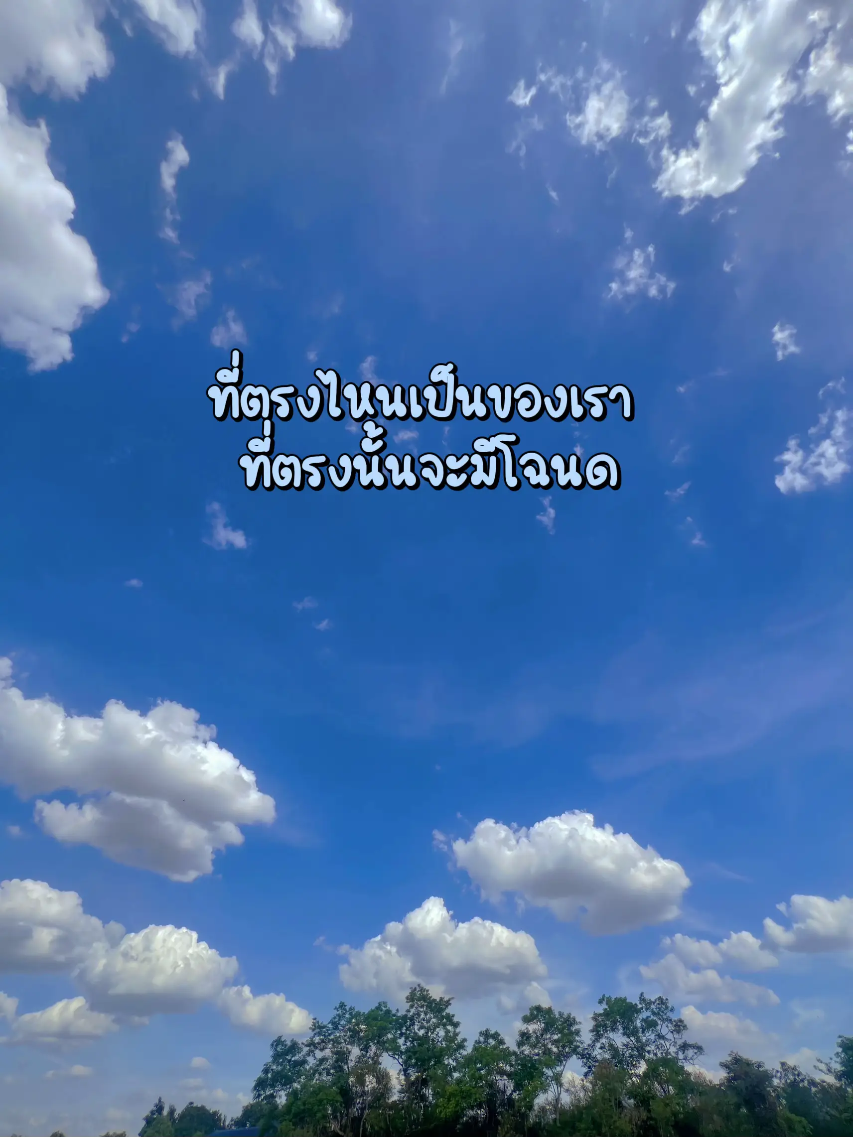 รวมคำคม แคปชั่นกวนๆ 😆😎 | แกลเลอรีที่โพสต์โดย Font Kancha | Lemon8