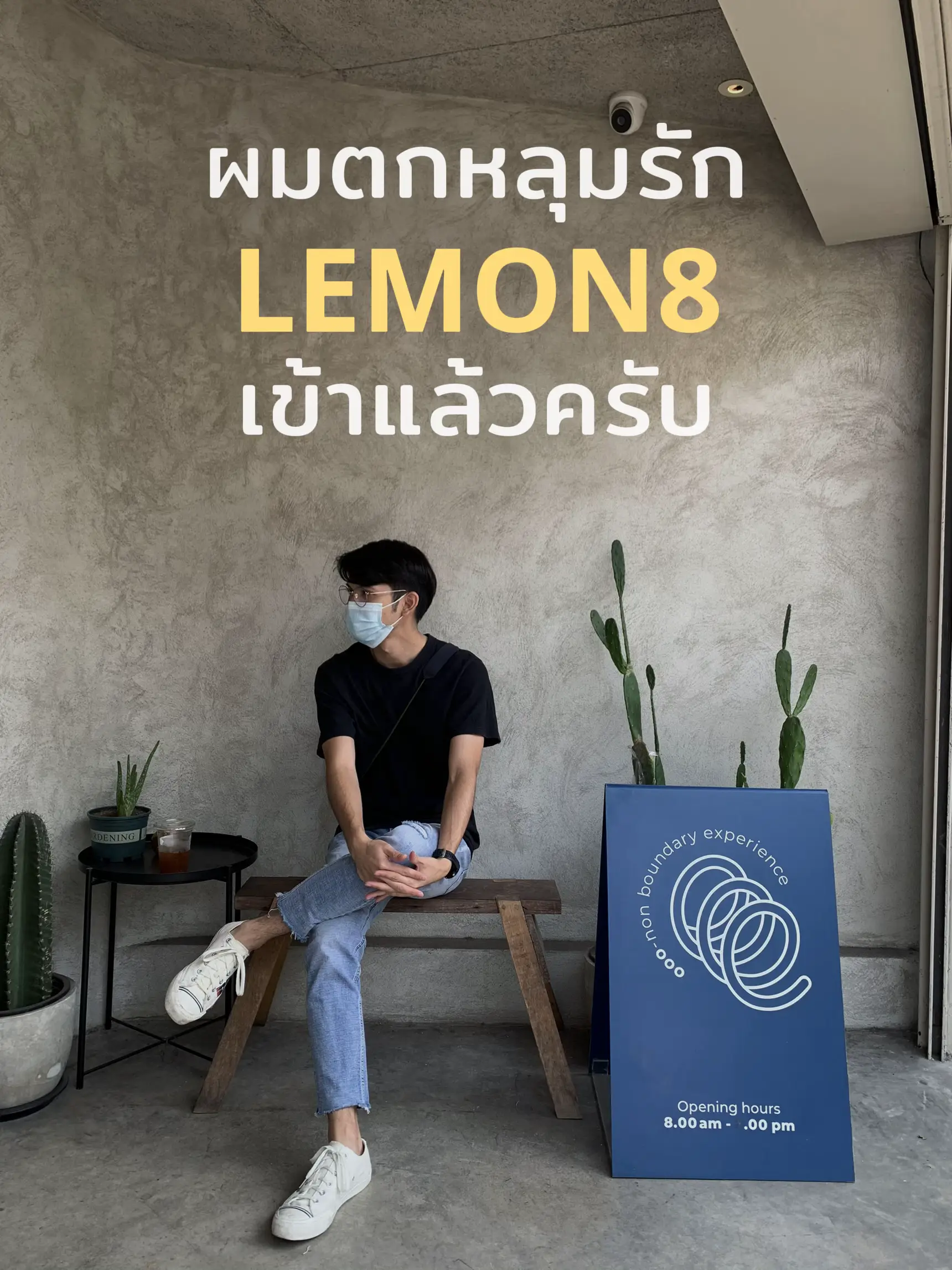 ผมตกหลุมรัก Lemon8 🍋 เข้าแล้วครับ | แกลเลอรีที่โพสต์โดย premm | Lemon8