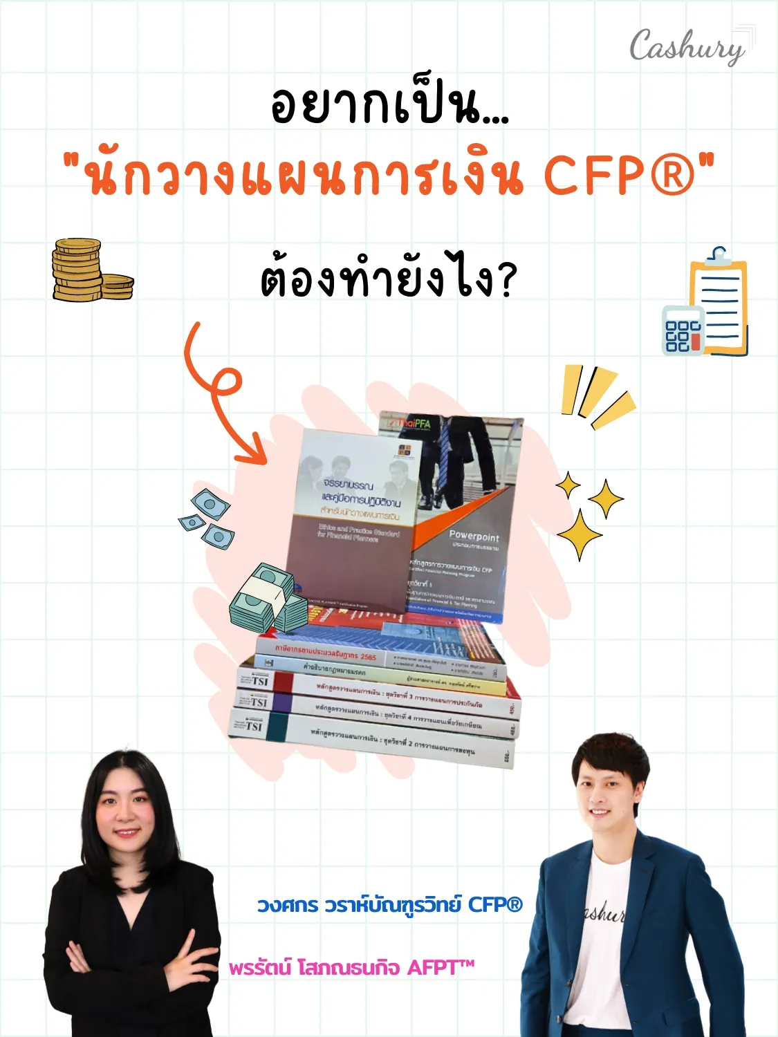 อยากเป็นนักวางแผนการเงิน CFP® ต้องทำยังไง | แกลเลอรีที่โพสต์โดย Cashury | Lemon8