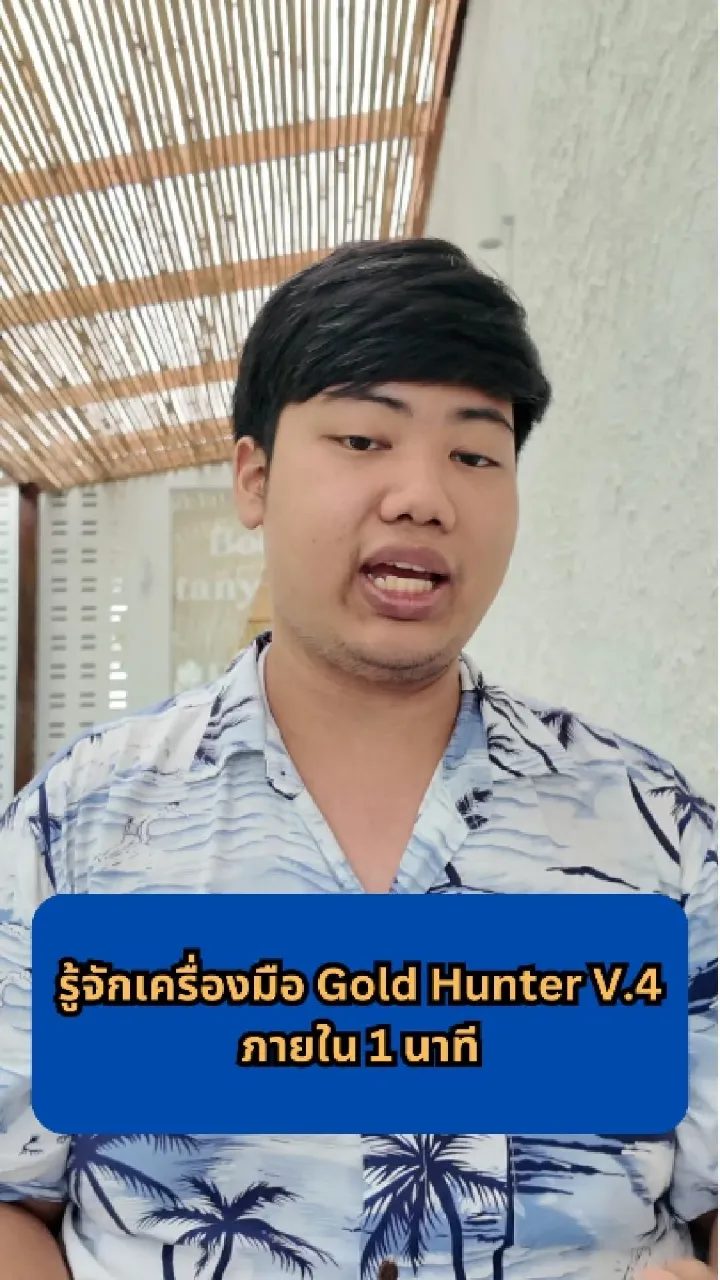 เครื่องมือช่วยเทรดทอง Gold Hunter คืออะไร | วิดีโอที่เผยแพร่โดย tarctary | Lemon8