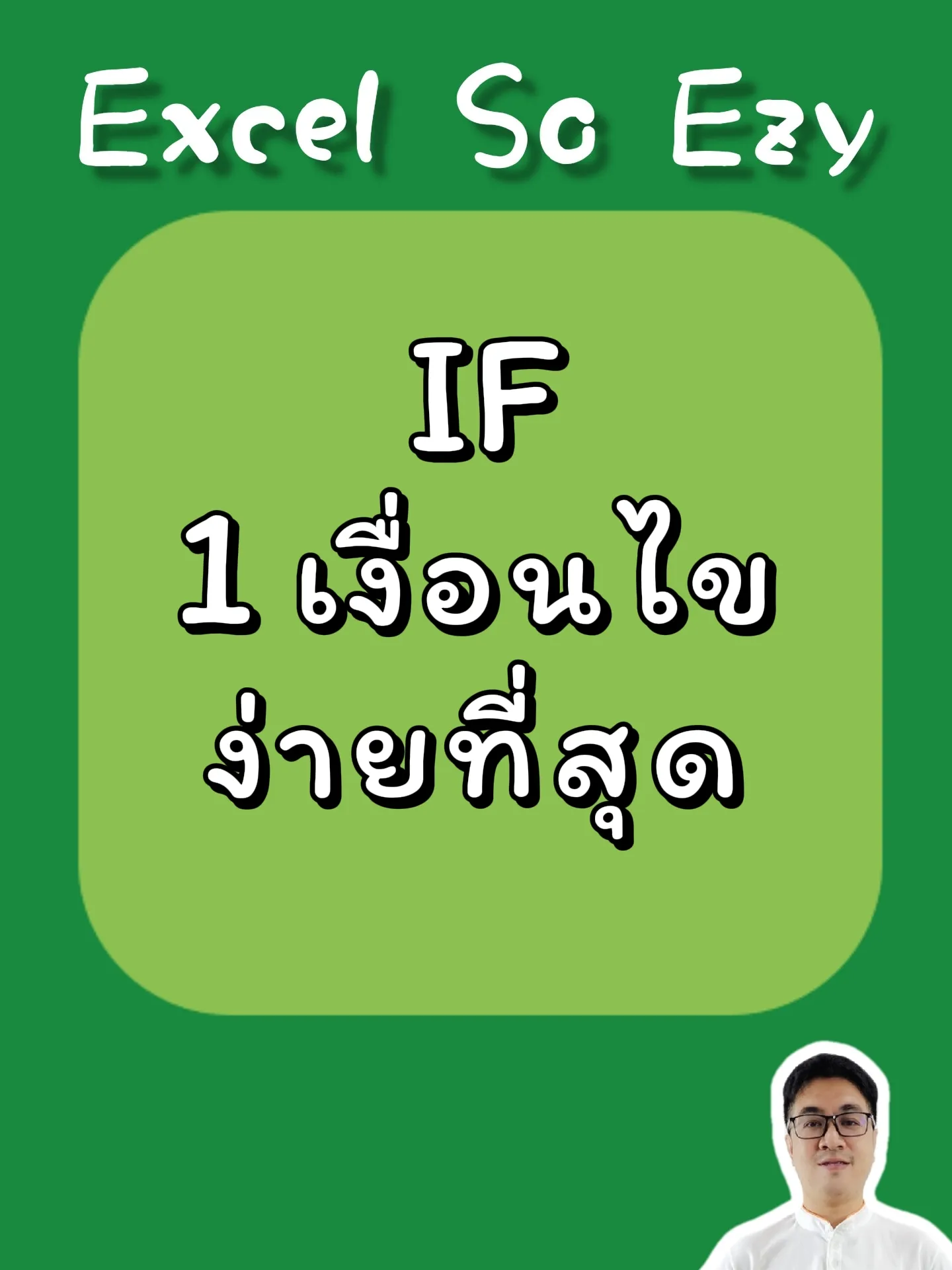 IF แบบ 1 เงื่อนไข ง่ายที่สุด | วิดีโอที่เผยแพร่โดย Excel So Ezy | Lemon8