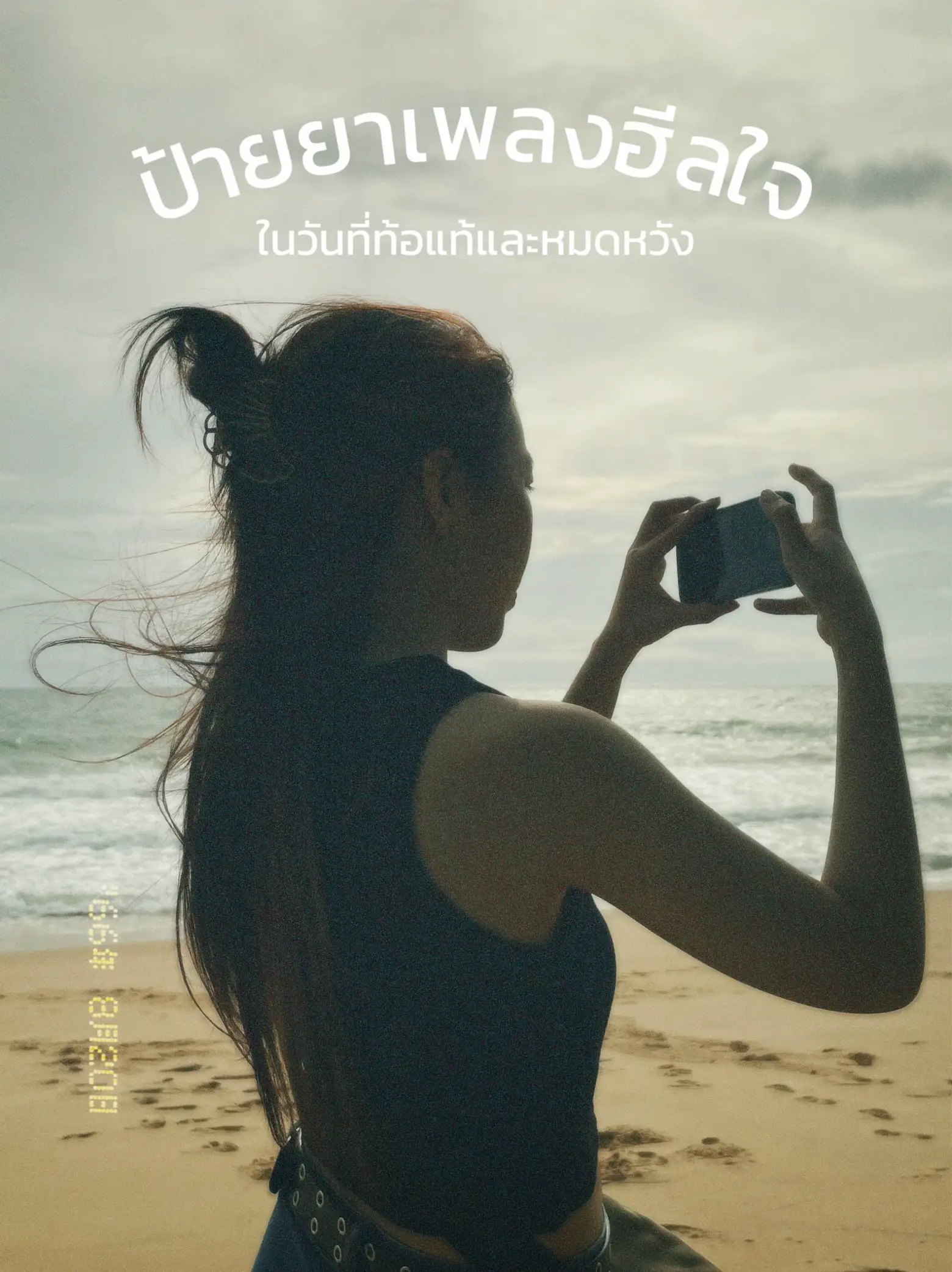 ป้ายยาเพลงฮีลใจในวันที่ท้อแท้ 😭 | แกลเลอรีที่โพสต์โดย Neon | Lemon8