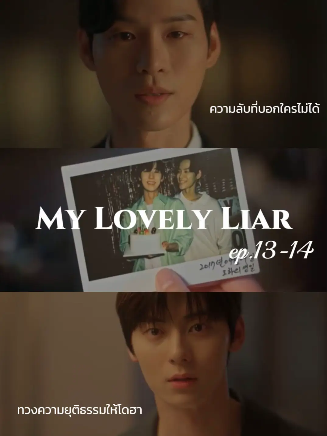 My Lovely Liar ตอน 13-14 เปิดเผยแล้วฆาตกรตัวจริง! | แกลเลอรีที่โพสต์โดย pkukii🥯🌨 | Lemon8
