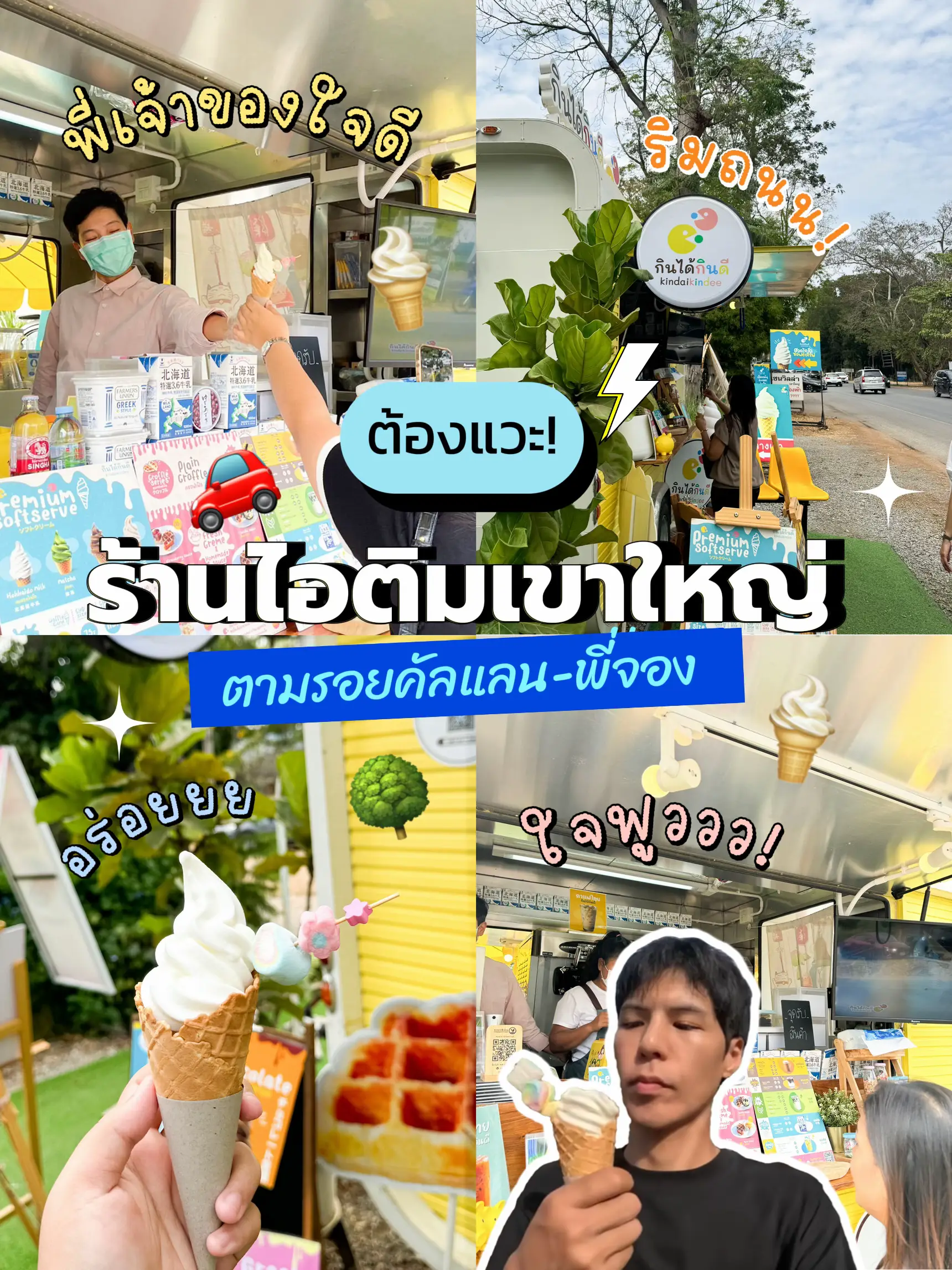 🍦 ตามรอยคัลแลนพี่จอง กินไอศกรีมริมทาง ที่เขาใหญ่🌳💗 | แกลเลอรีที่โพสต์โดย Ploiilyploy | Lemon8