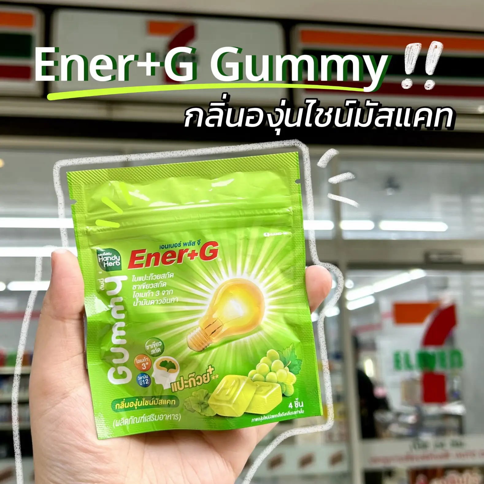 Ener+G Gummy ปลุกสมองยกกำลังสาม | แกลเลอรีที่โพสต์โดย ชอบก็แชร์ ♡ 。 | Lemon8