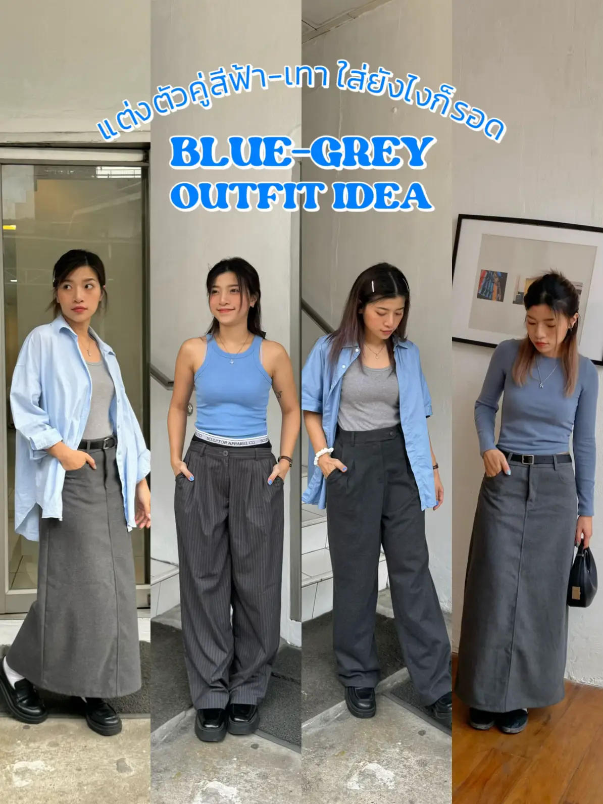 ’BLUE-GREY Outfit Idea‘ แต่งตัวคู่สีนี้ ใส่ยังไงก็รอด🩵🩶 | แกลเลอรีที่ ...