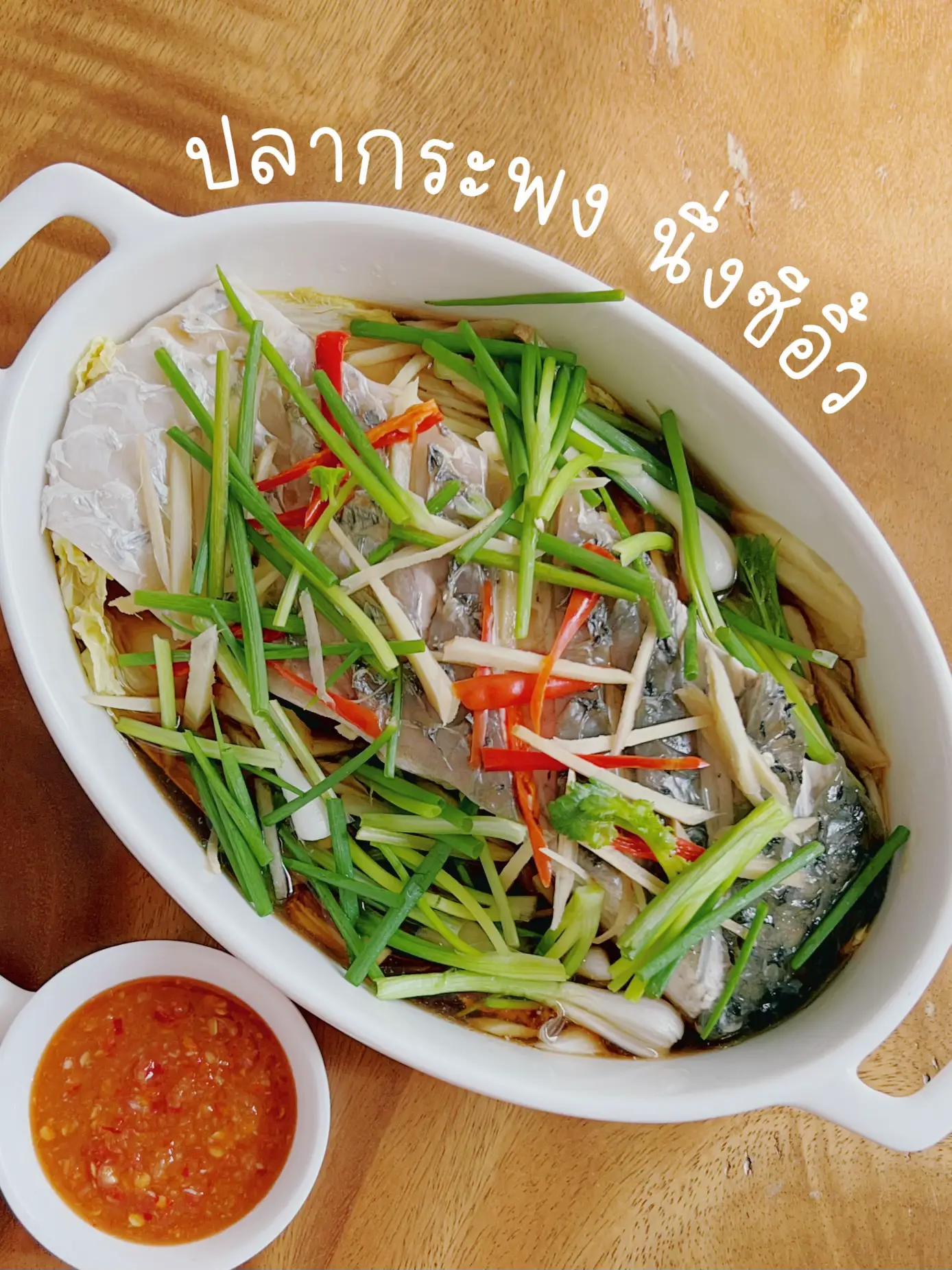 ปลากระพง นึ่งซีอิ้ว | แกลเลอรีที่โพสต์โดย Ratchaya Khwan | Lemon8