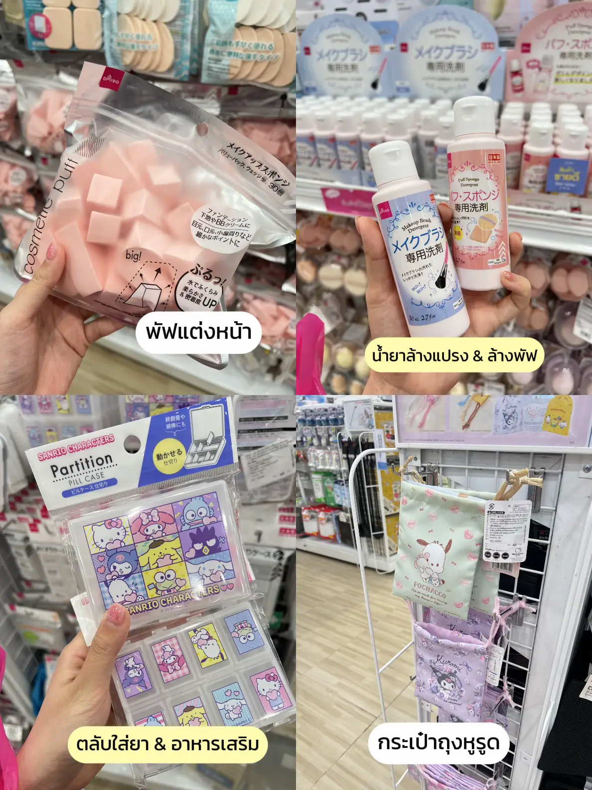 มัดรวมของใช้น่าช็อปงบ 60฿ ที่ Daiso 🤲🏻💖 | แกลเลอรีที่โพสต์โดย FahCwp | Lemon8