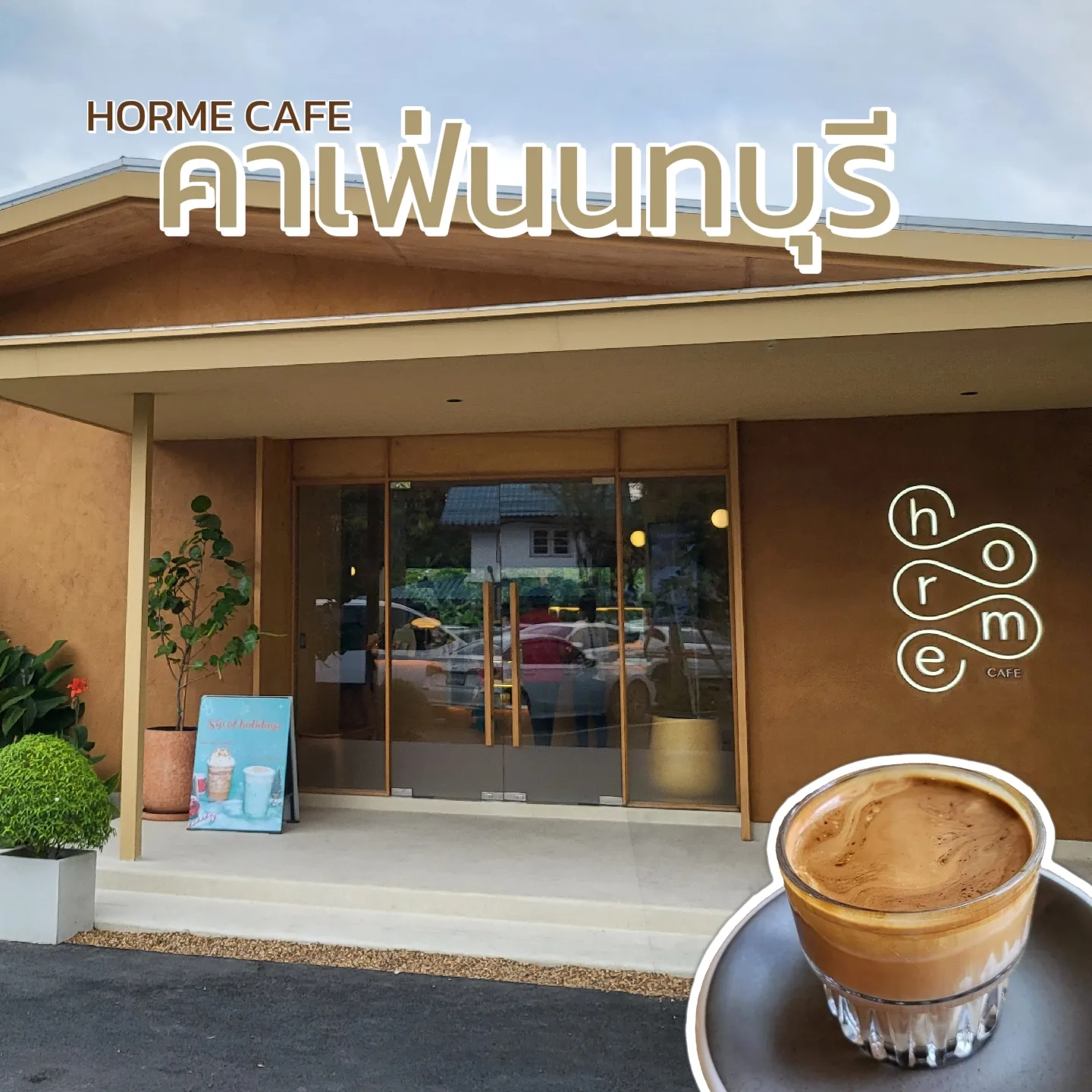 HORME CAFE 🍞 คาเฟ่นนทบุรี พิกัดไทรม้า | แกลเลอรีที่โพสต์โดย parararrr | Lemon8