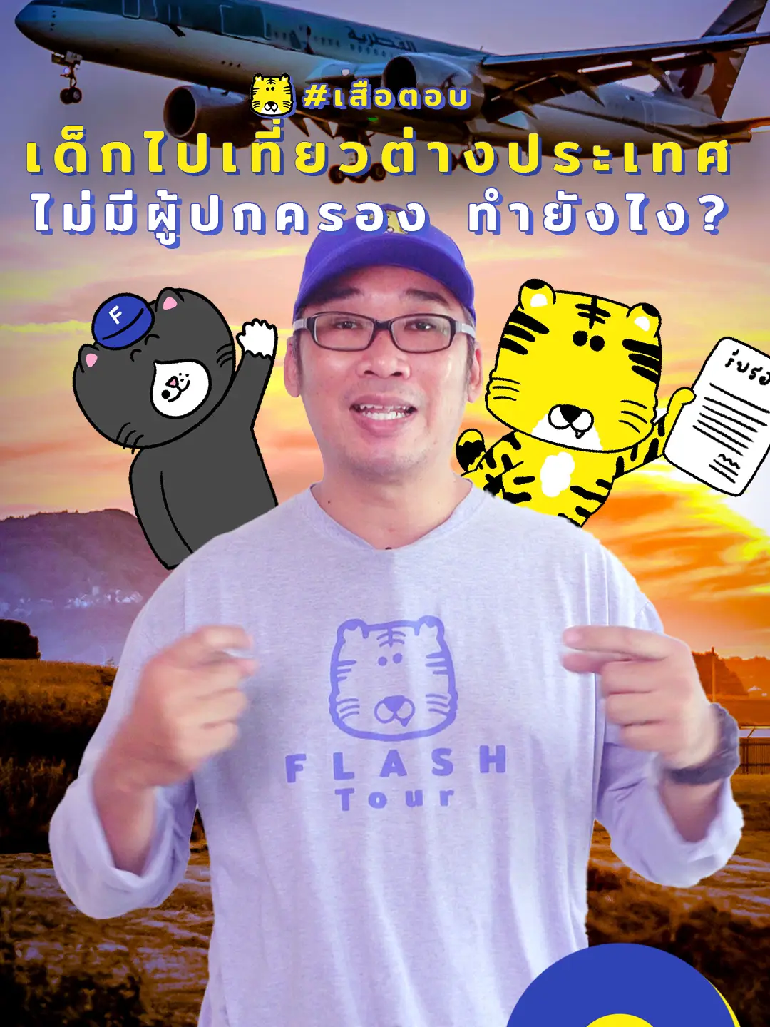 เด็กอายุต่ำกว่า 18 ปี ไปต่างประเทศไม่มีผู้ปกครองต้องทำอย่างไร? | วิดีโอที่เผยแพร่โดย FLASHTOUR ...