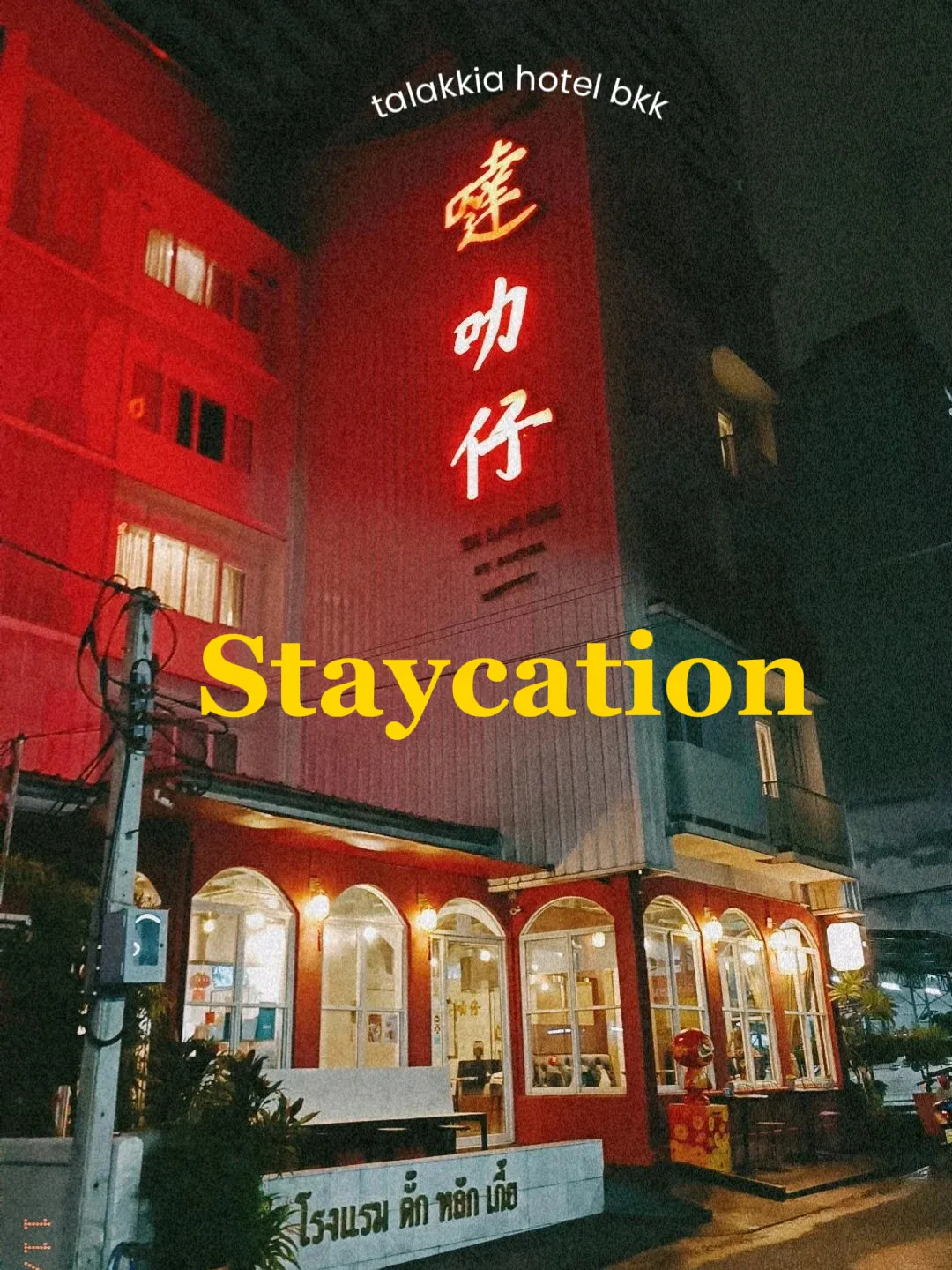 Staycation 🛏️📷 : ย่านเยาวราช talakkia hotel | แกลเลอรีที่โพสต์โดย Pattyyty | Lemon8