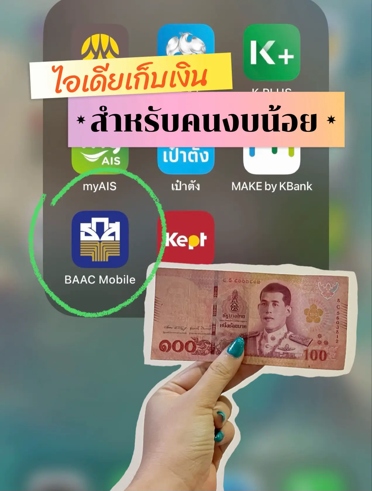 มีเงินออมแค่ 💯เก็บยังไงดี 💰🪄 | แกลเลอรีที่โพสต์โดย HAM 15♾ | Lemon8